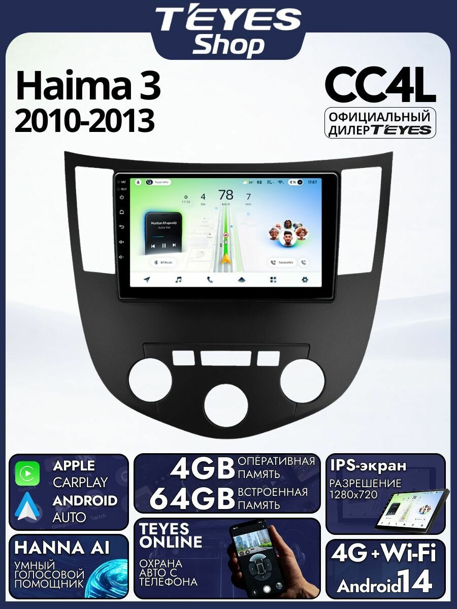 Магнитола Haima 3 HMC7185A H11 2010-2013 Teyes CC4L 4/64GB, штатная магнитола, IPS, DSP,4G, Wi-Fi