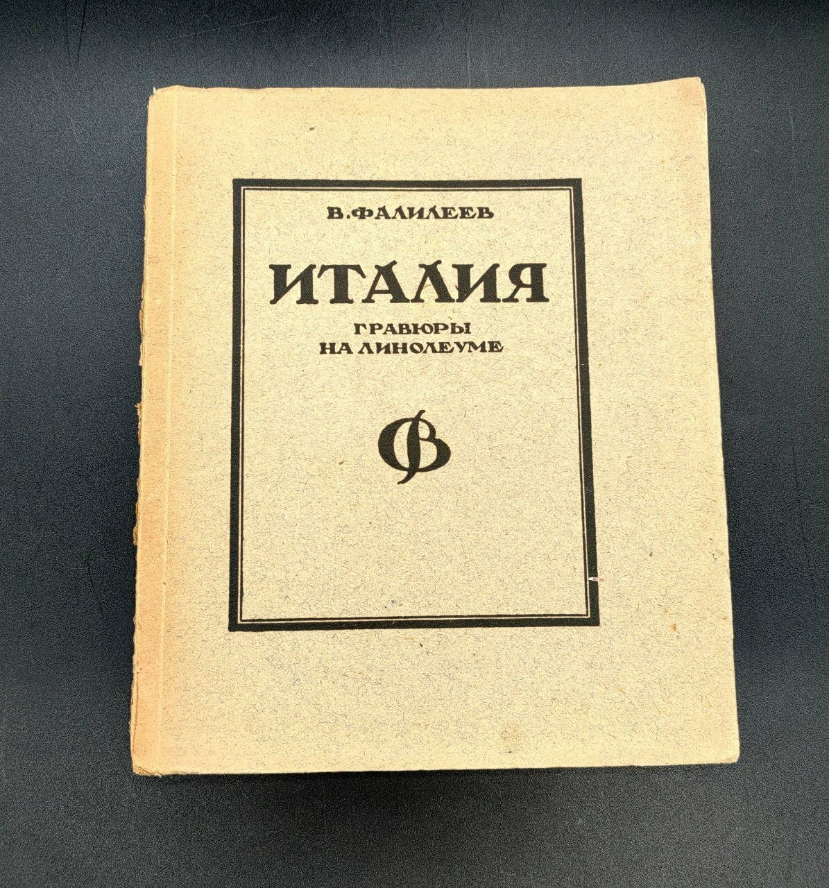 Альбом В. Фалилеев "Италия. Гравюры на линолеуме", бумага, печать, РСФСР, 1923 г.