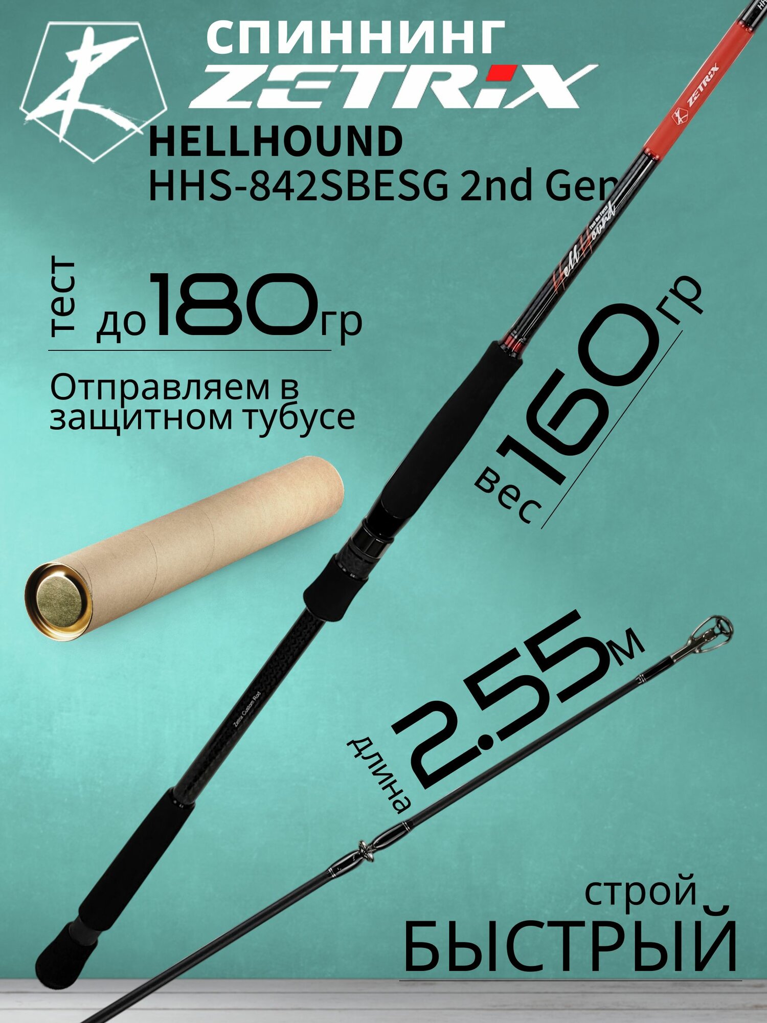 Спиннинг для рыбалки Zetrix HELLHOUND HHS-842SBESG 2nd Gen 2.55м до 160гр