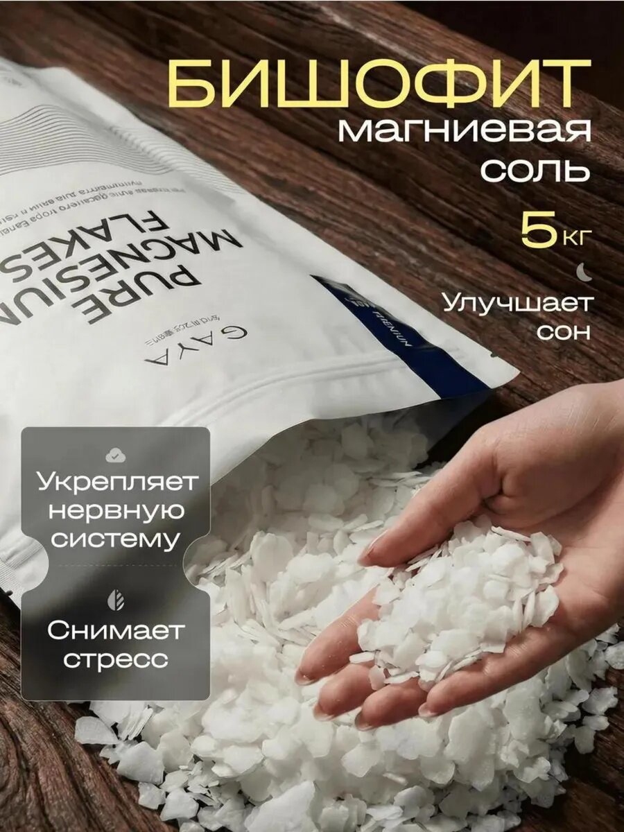 Соль для ванны, английская магниевая морская для всей семьи, бишофит 5,0 кг GAYA