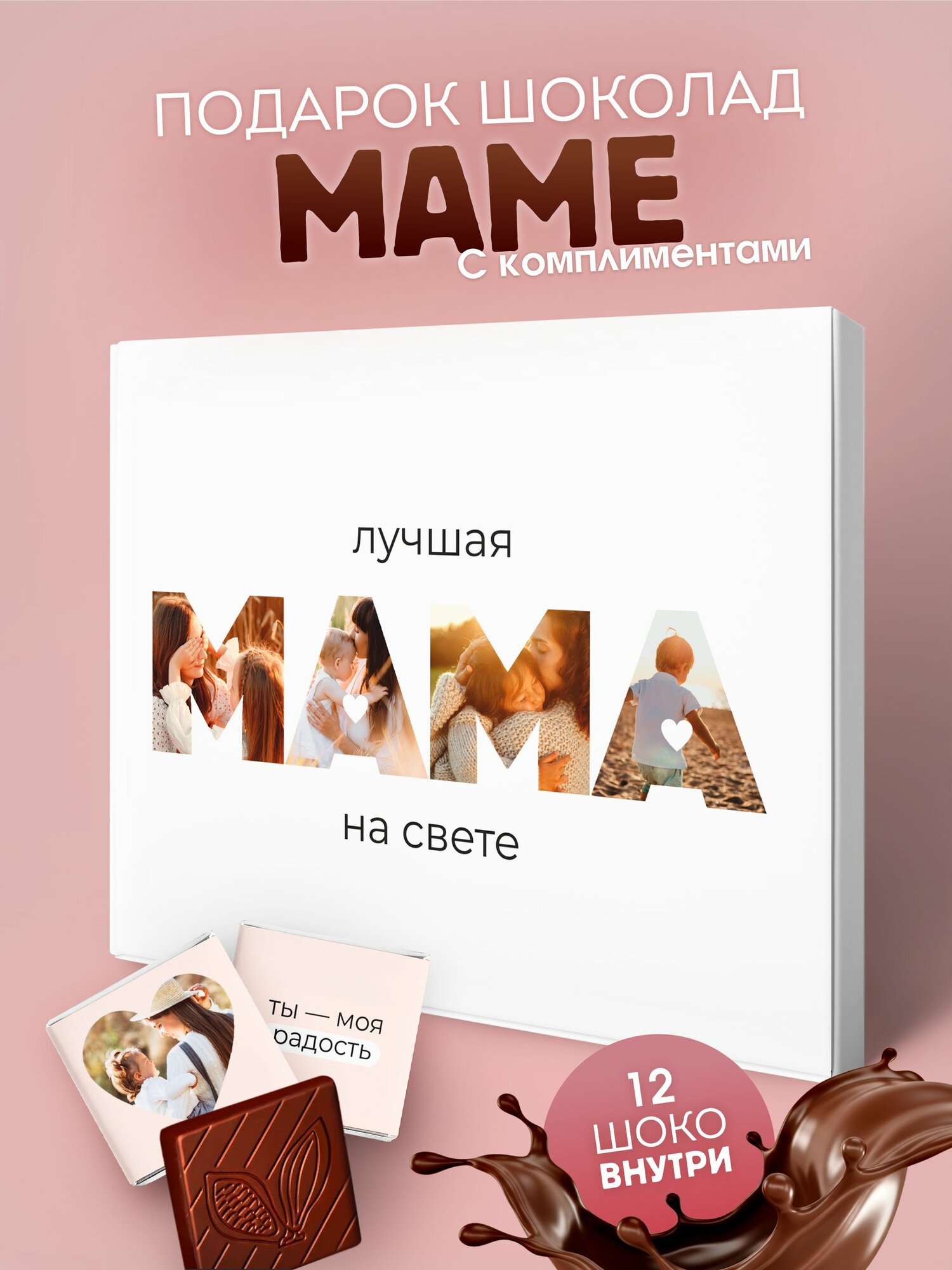 Подарочный набор "Для мамы" YOULAB, молочный шоколад, в подарочной упаковке