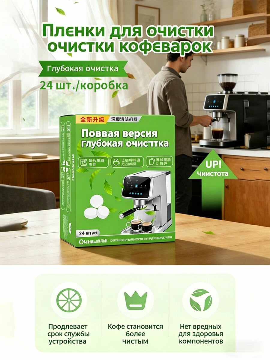 Жидкость для очистки кофеварок и чайников таблетки шипучие 24 шт для кофемашины удаление накипи