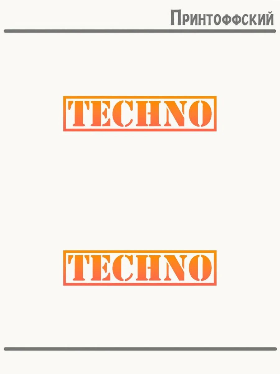 2-е (Две) Термонаклейки с надписью techno музыка техно