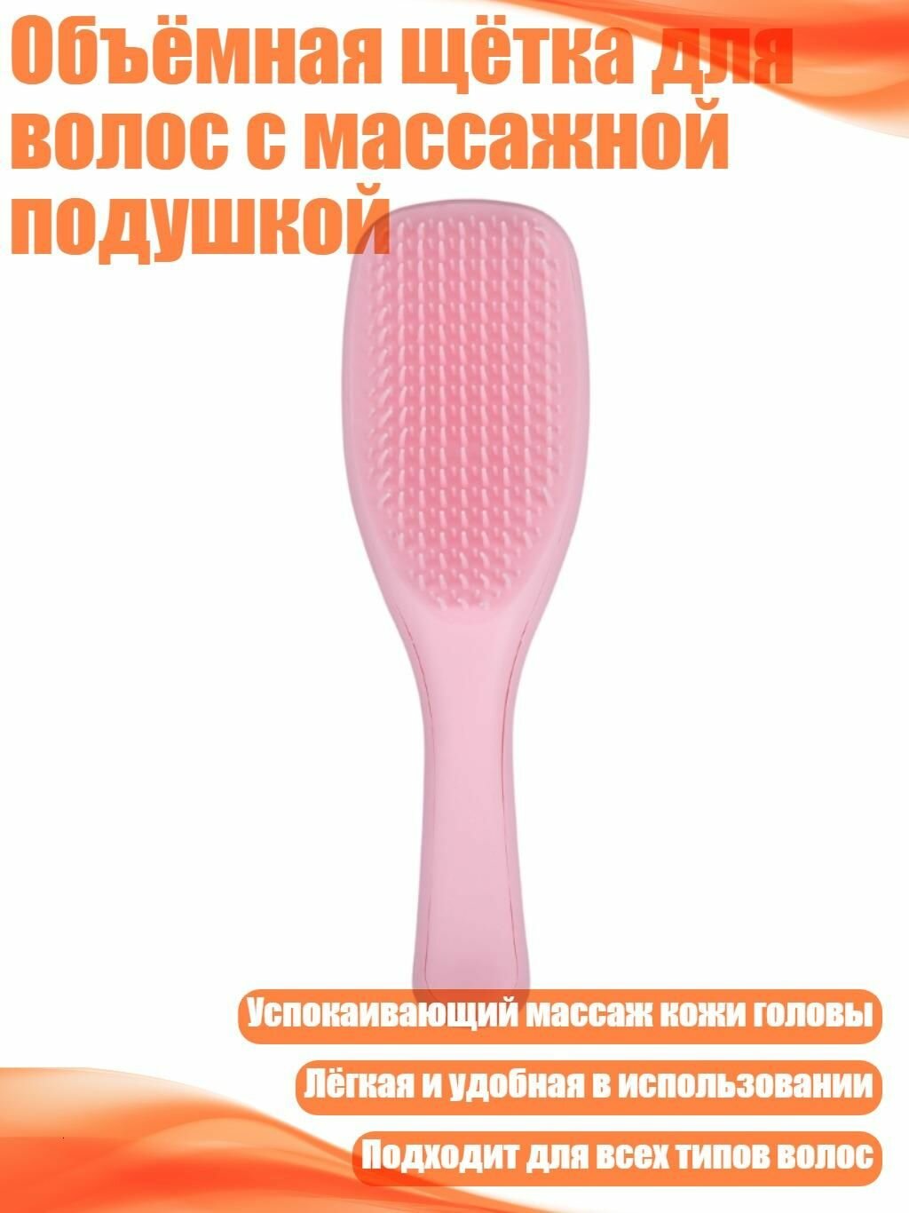 Объёмная щётка для волос с массажной подушкой, Розовый массажная щётка для объёма