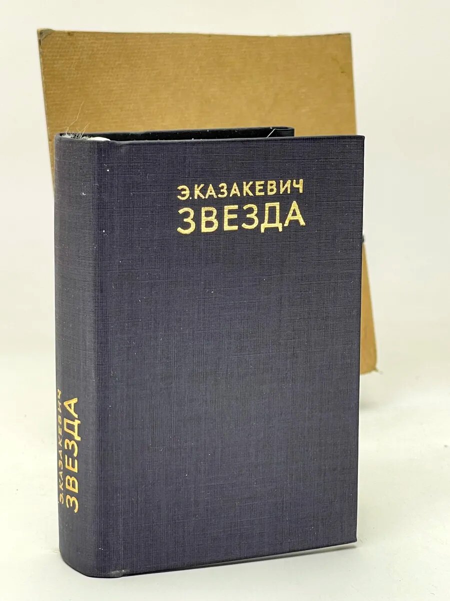 Эммануил Генрихович Казакевич. Звезда