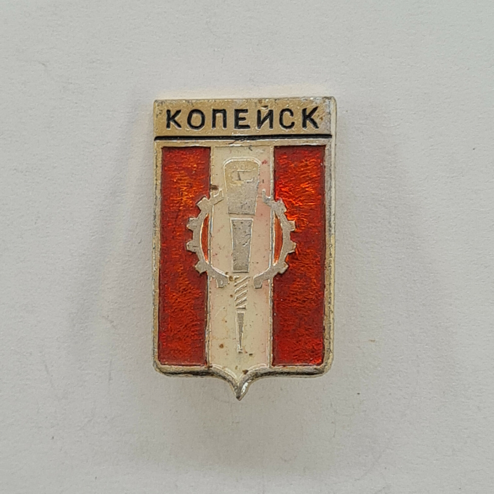 Значок СССР. Копейск, Челябинская область, шестерня и шахтный молоток. Винтажный значек.