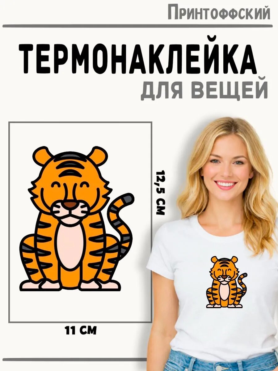 Термонаклейка Тигр — фото 1