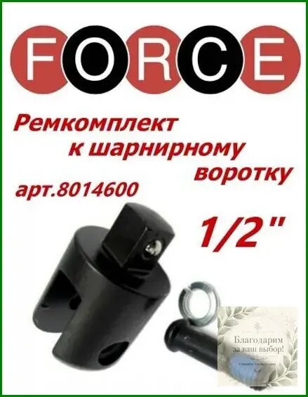 Премиум набор для ремонта шарнирного воротка под головки 1/2 дюйма, 600 мм, от FORCE 8014600P