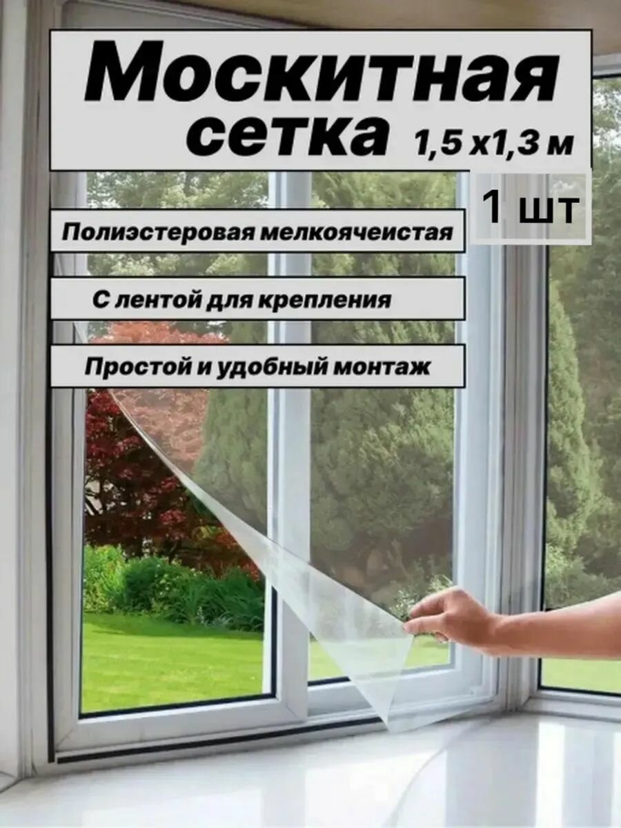 Москитная сетка для окон 1,3х1,5 м