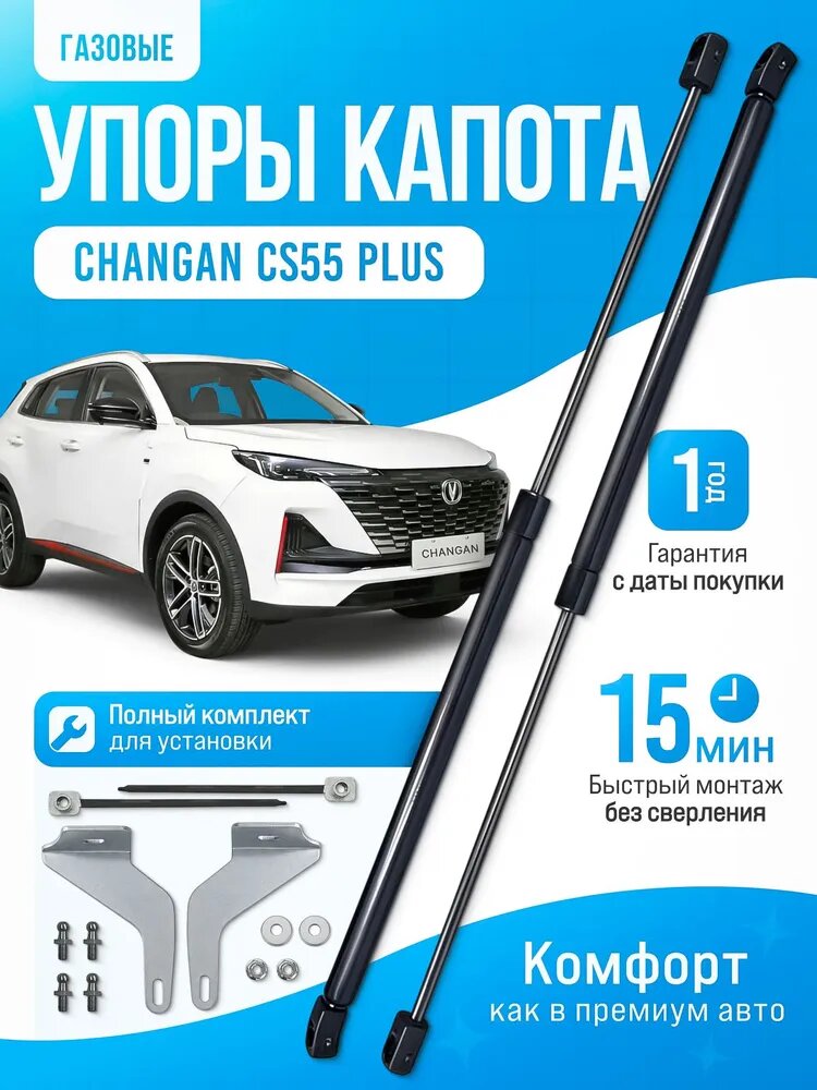 Газовые упоры капота для Changan CS55PLUS UNI-S 2021-НВ без сверления, комплект