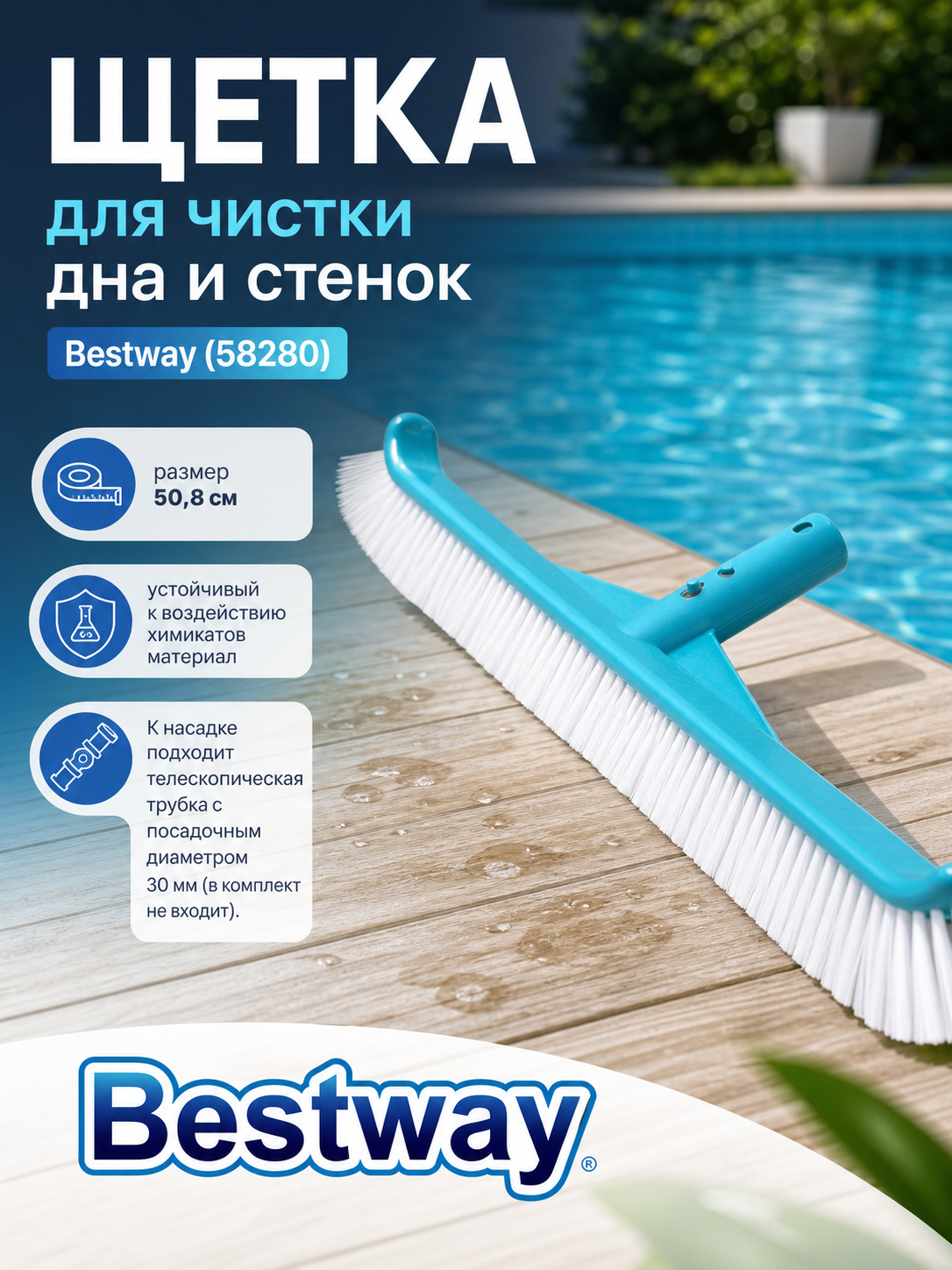 Щетка для чистки бассейна 50,8 см, пластиковая, для стен и дна