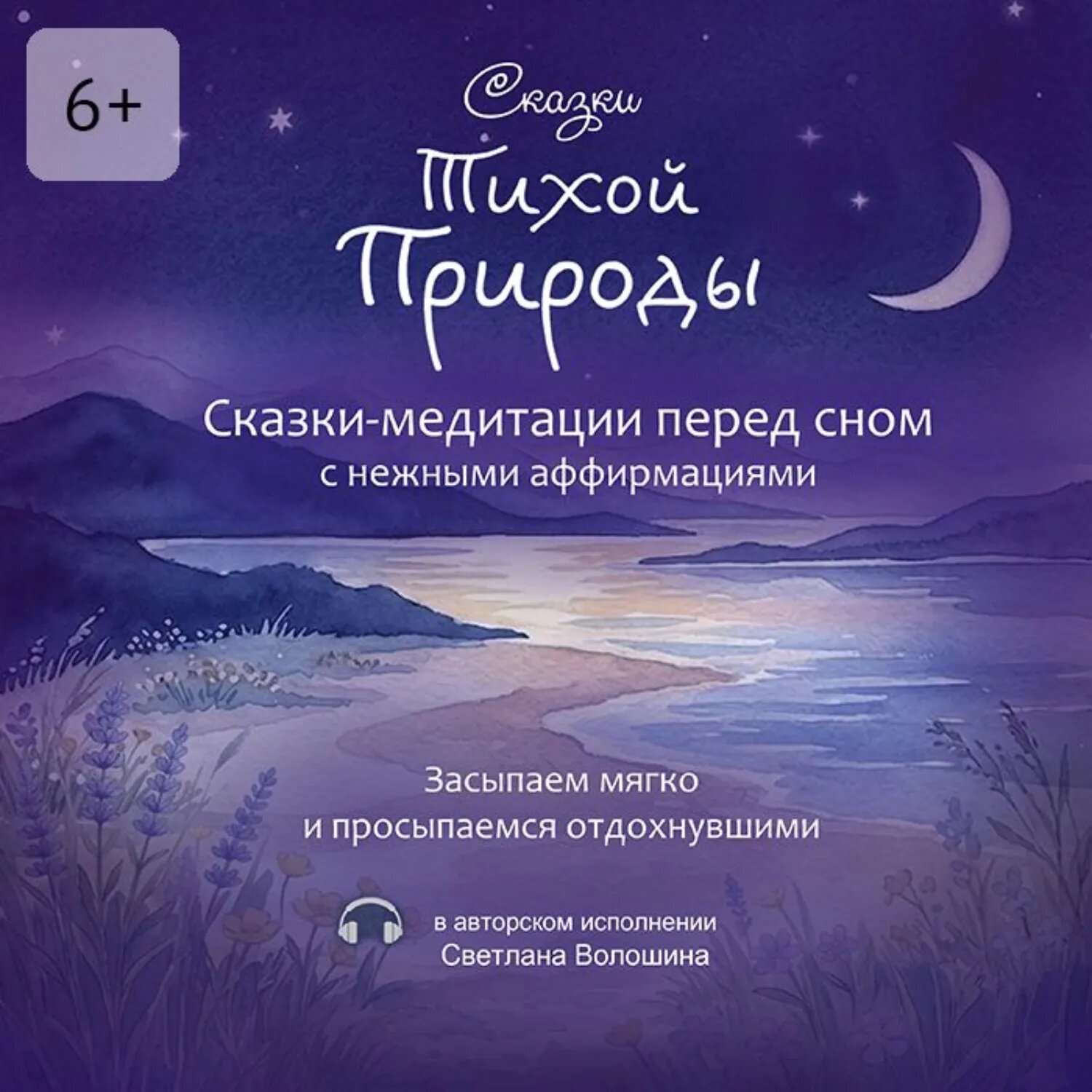 Сказки тихой природы [Аудиокнига]