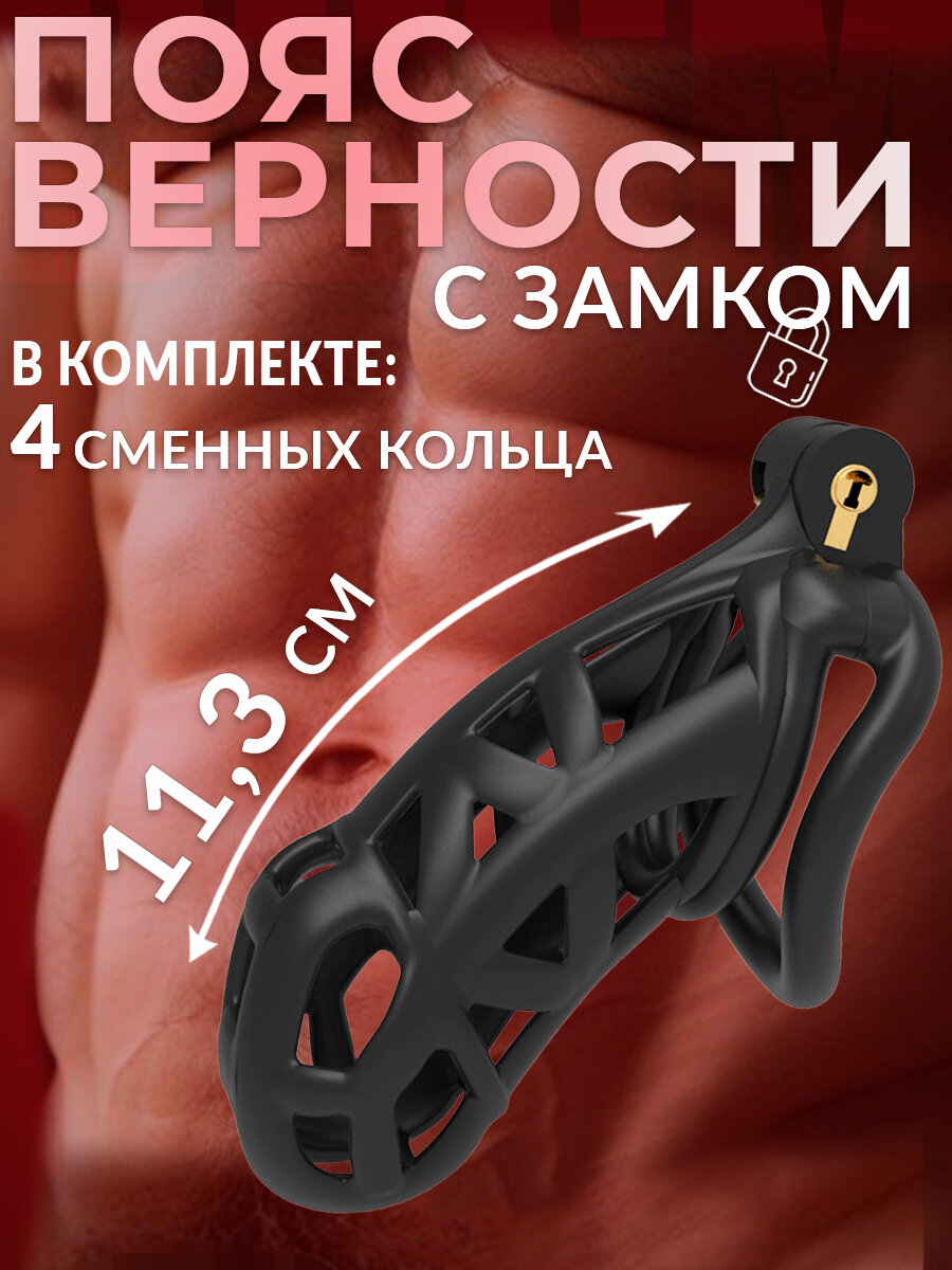 Пояс верности для мужчин, размер Максимум, Клетка целомудрия БДСМ