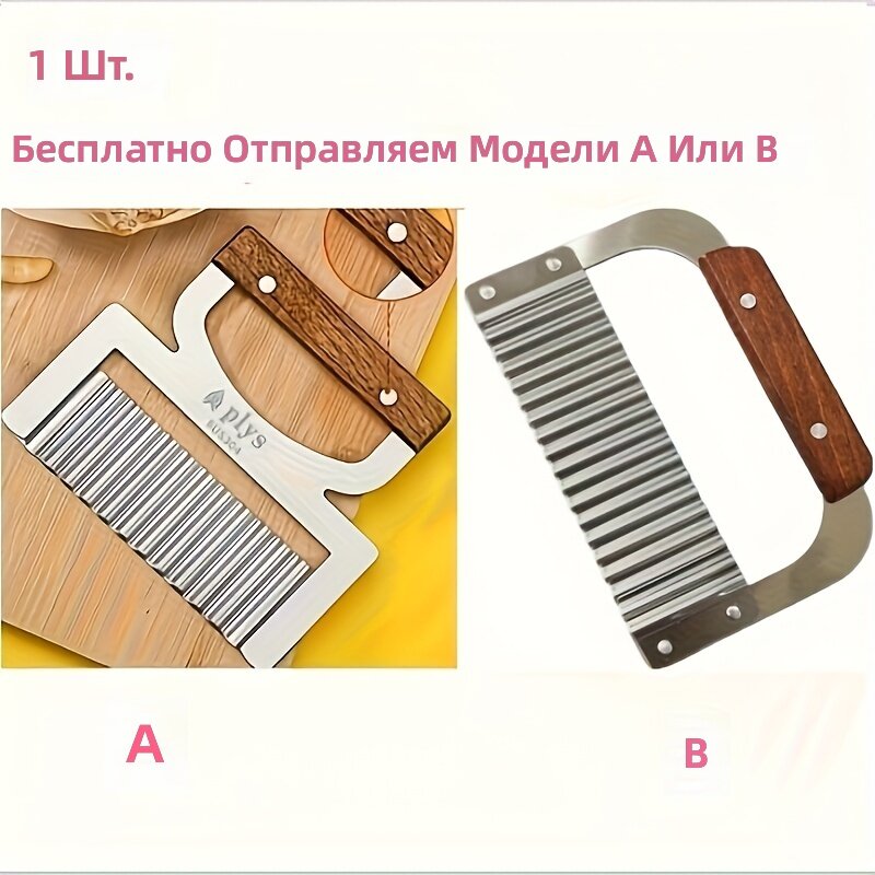 Нож-слайсер для картофеля с волнистым лезвием из нержавеющей стали 430 с деревянной ручкой, 1 шт.