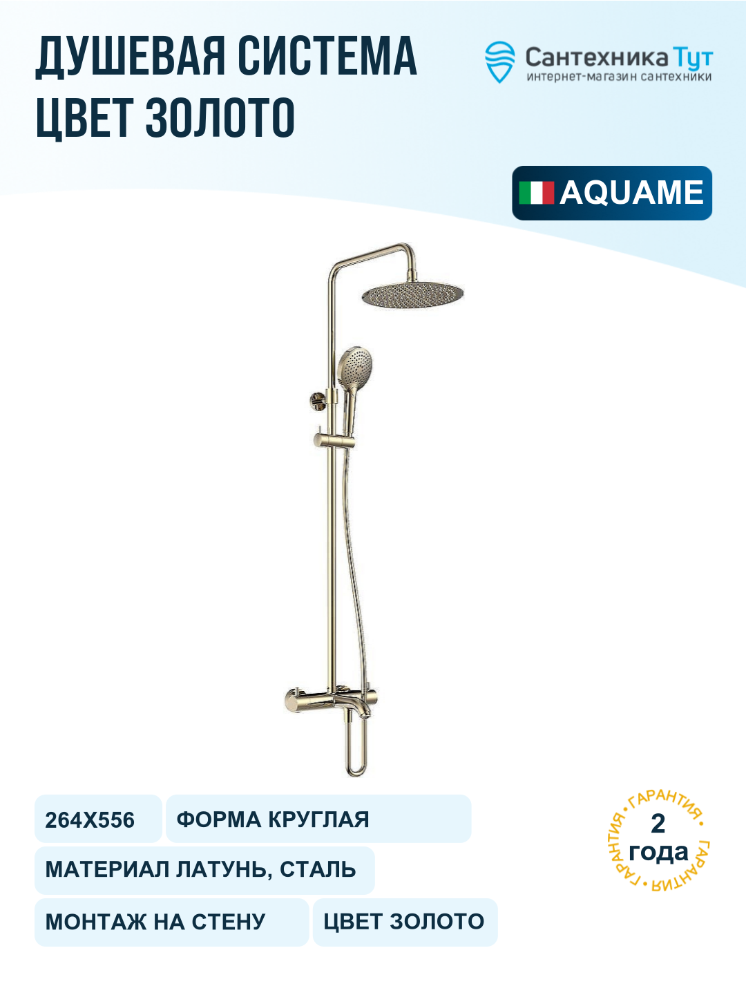 Душевая система AQUAme AQM8008GG с термостатом Золото