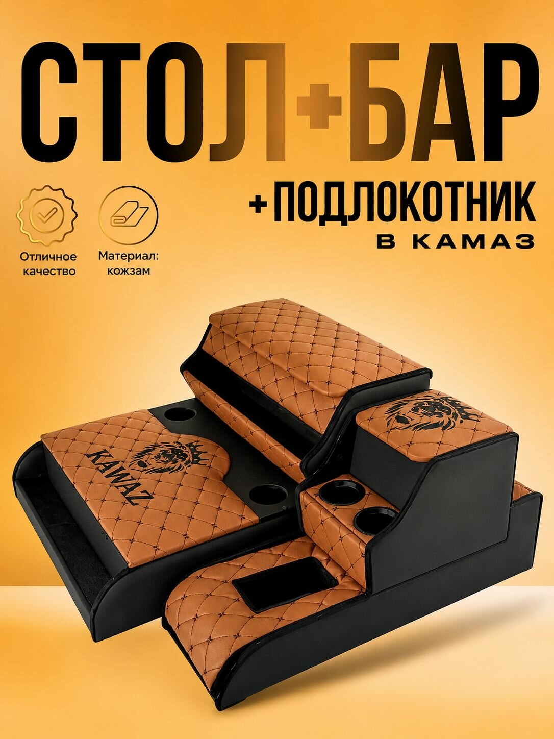 Бар-стол продуктовый в камаз с подлокотником с подстаканниками (рыжий с рис)