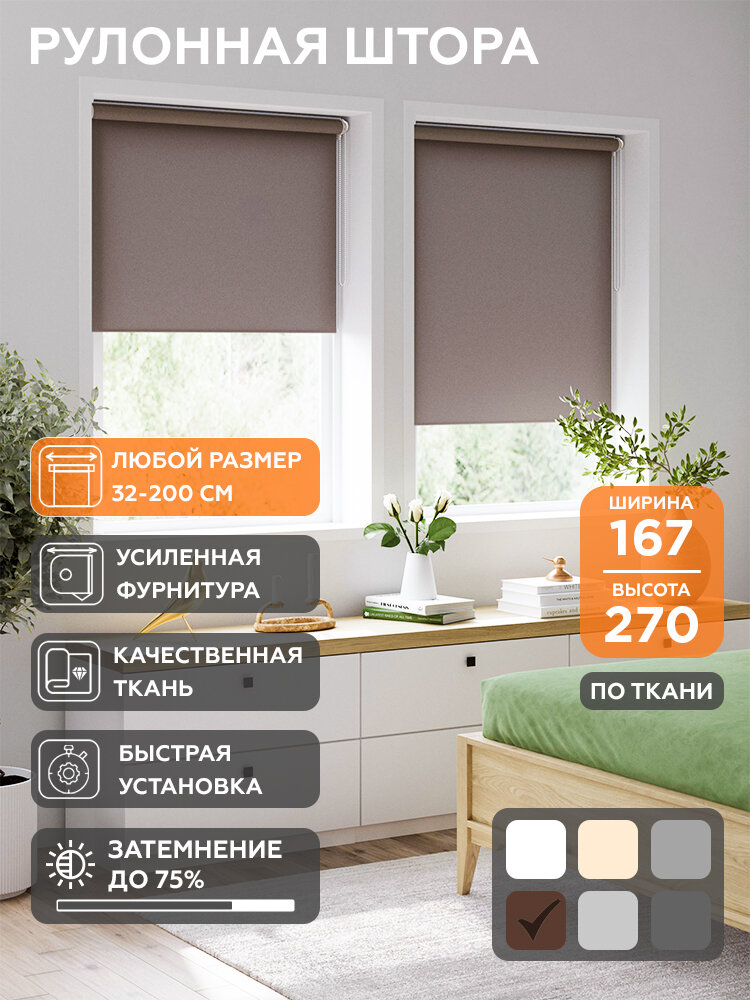 Рулонная штора Helen Decor P1180 167x270 см, однотонный какао