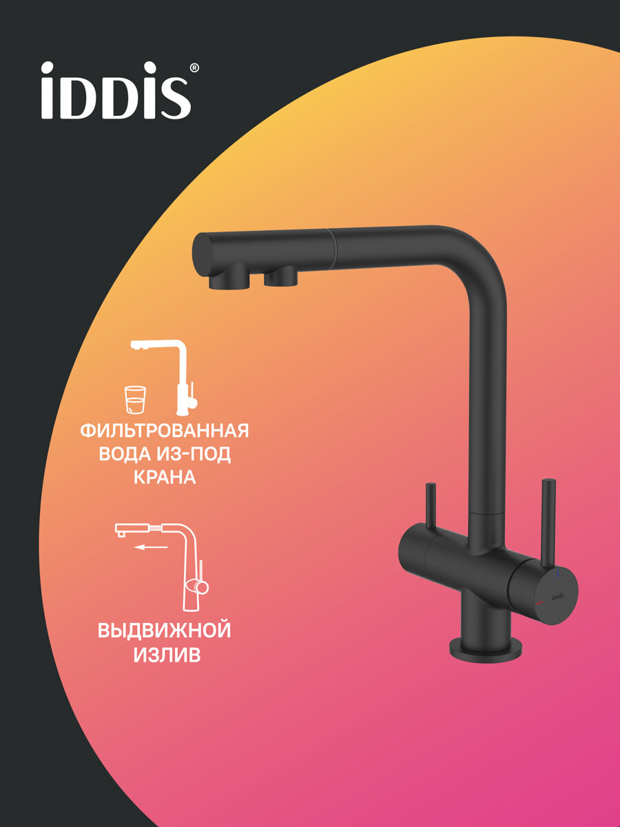 Смеситель для кухни с каналом для фильтра IDDIS Умбра (Umbra) UMBBLPFi05 с выдвижным изливом черный матовый
