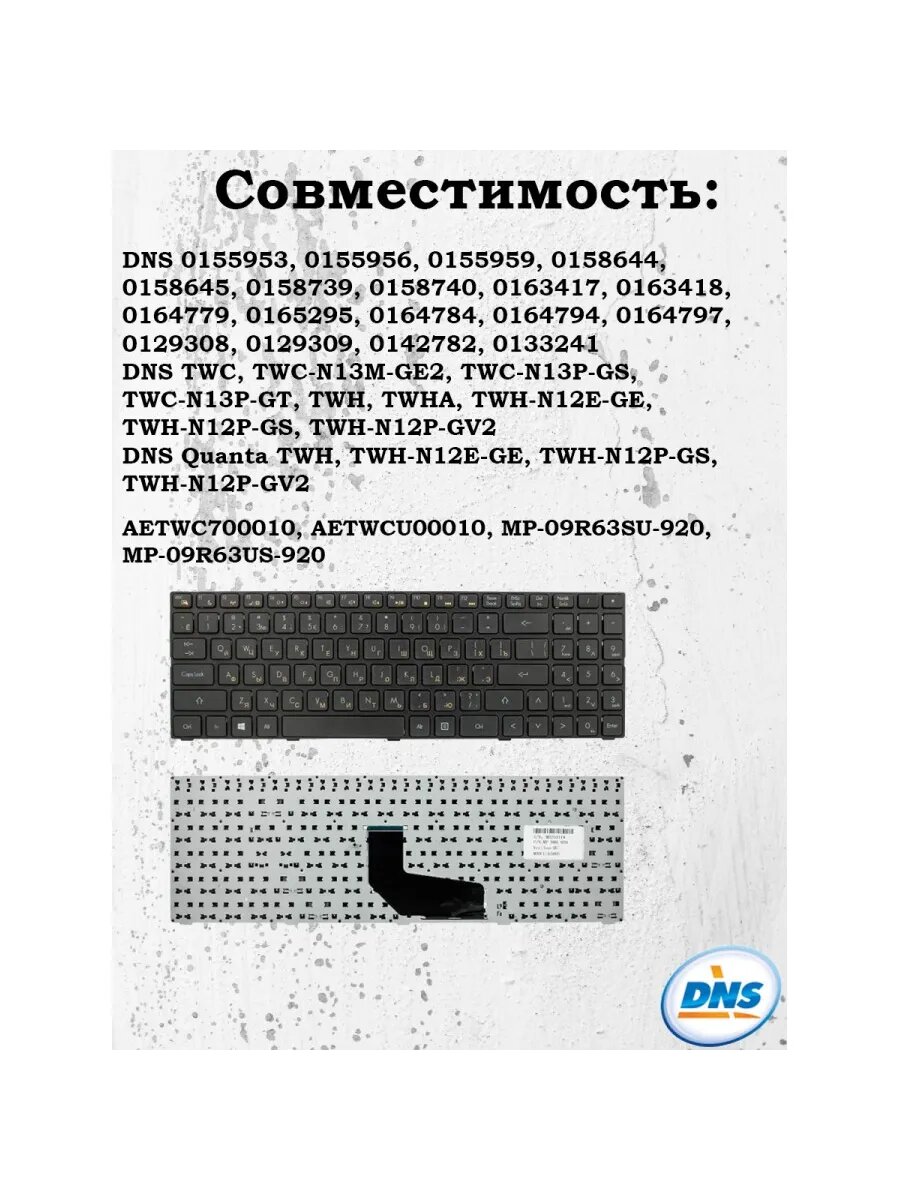 Клавиатура DNS TWH-N12E-GE Quanta черная без подсветки