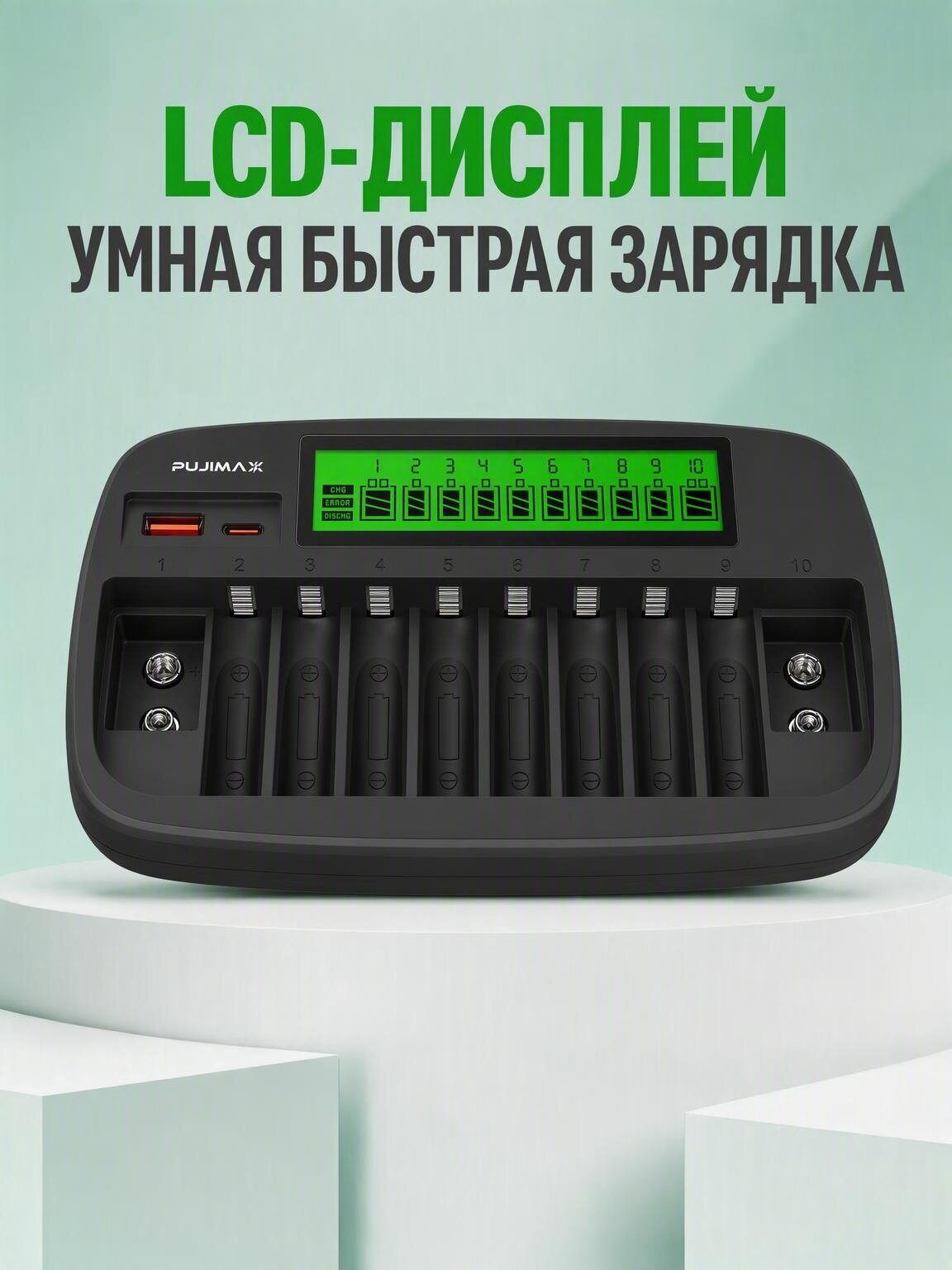 Зарядное устройство для аккумуляторов AA, AAA, 9V NiMH/NiCd, ЖК-дисплей отображает состояние зарядки