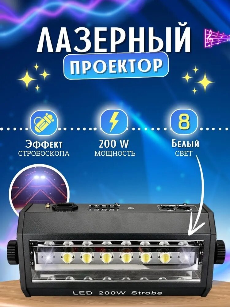 Лазерный проектор 200Вт со стробоскопом - мощное решение для профессиональных световых шоу