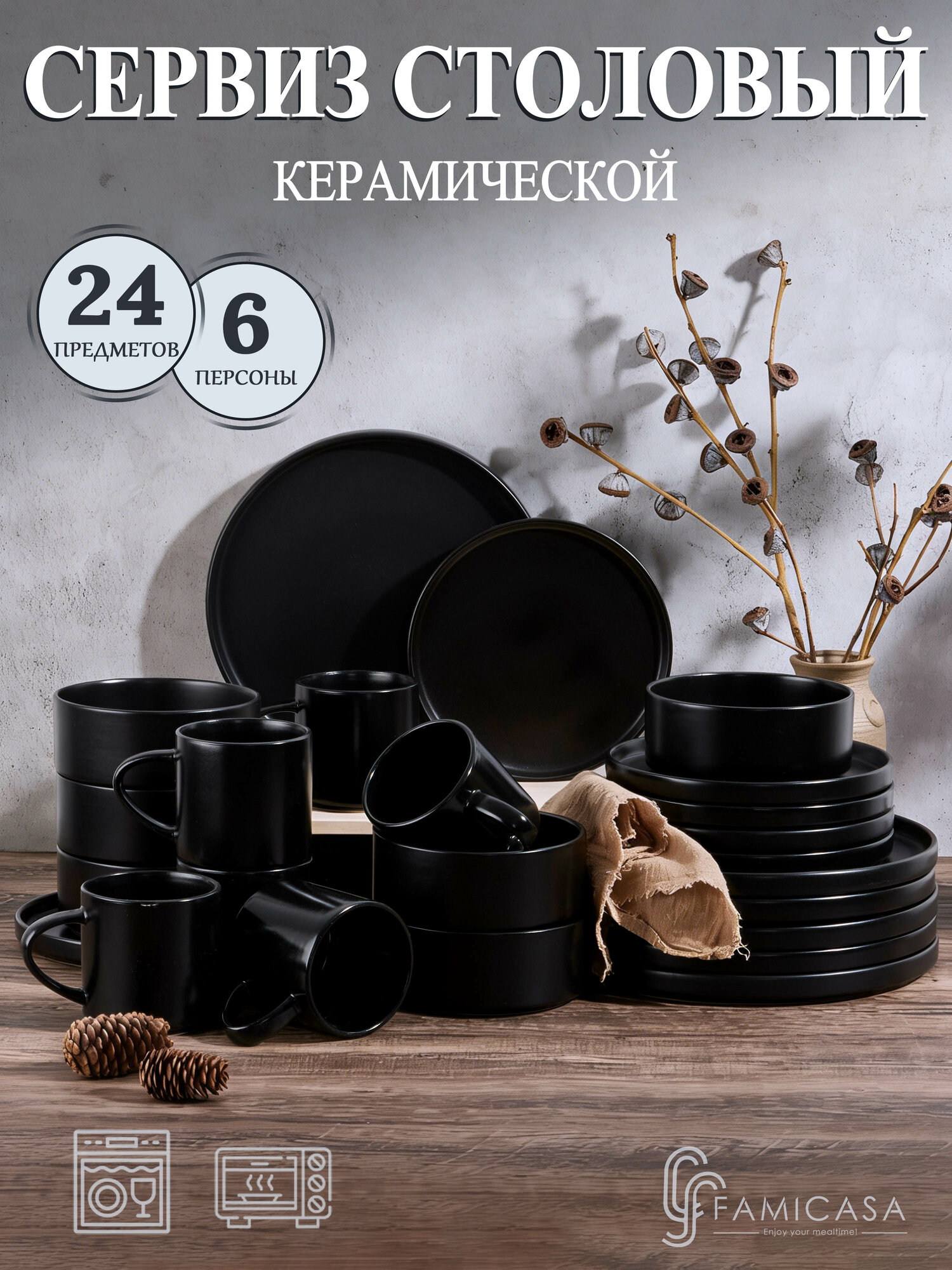 Столовый сервиз FAMICASA, 6 персоны, 24 предмета, керамика, чёрный