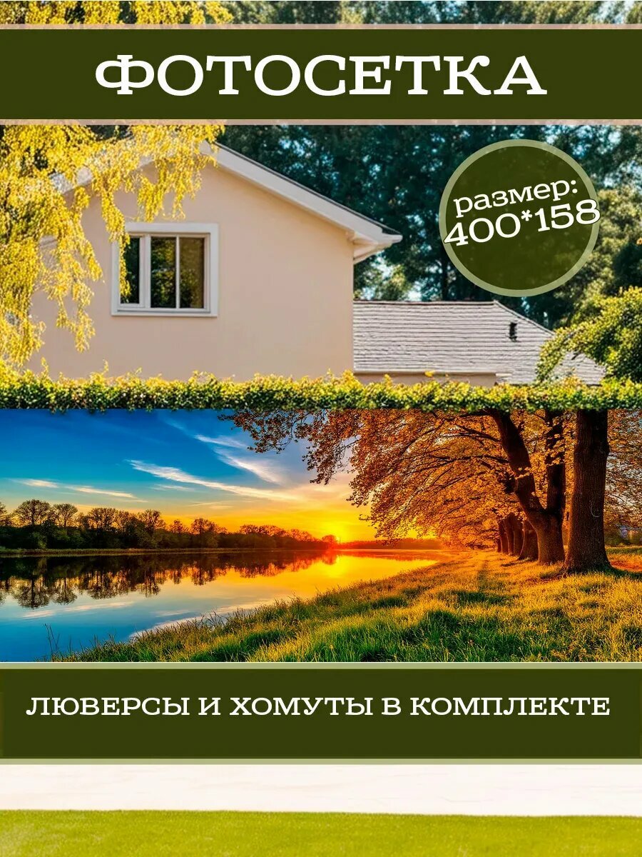 Фотофасад для дачи и сада декоративный с люверсами фотосетка для забора беседки 400х158см