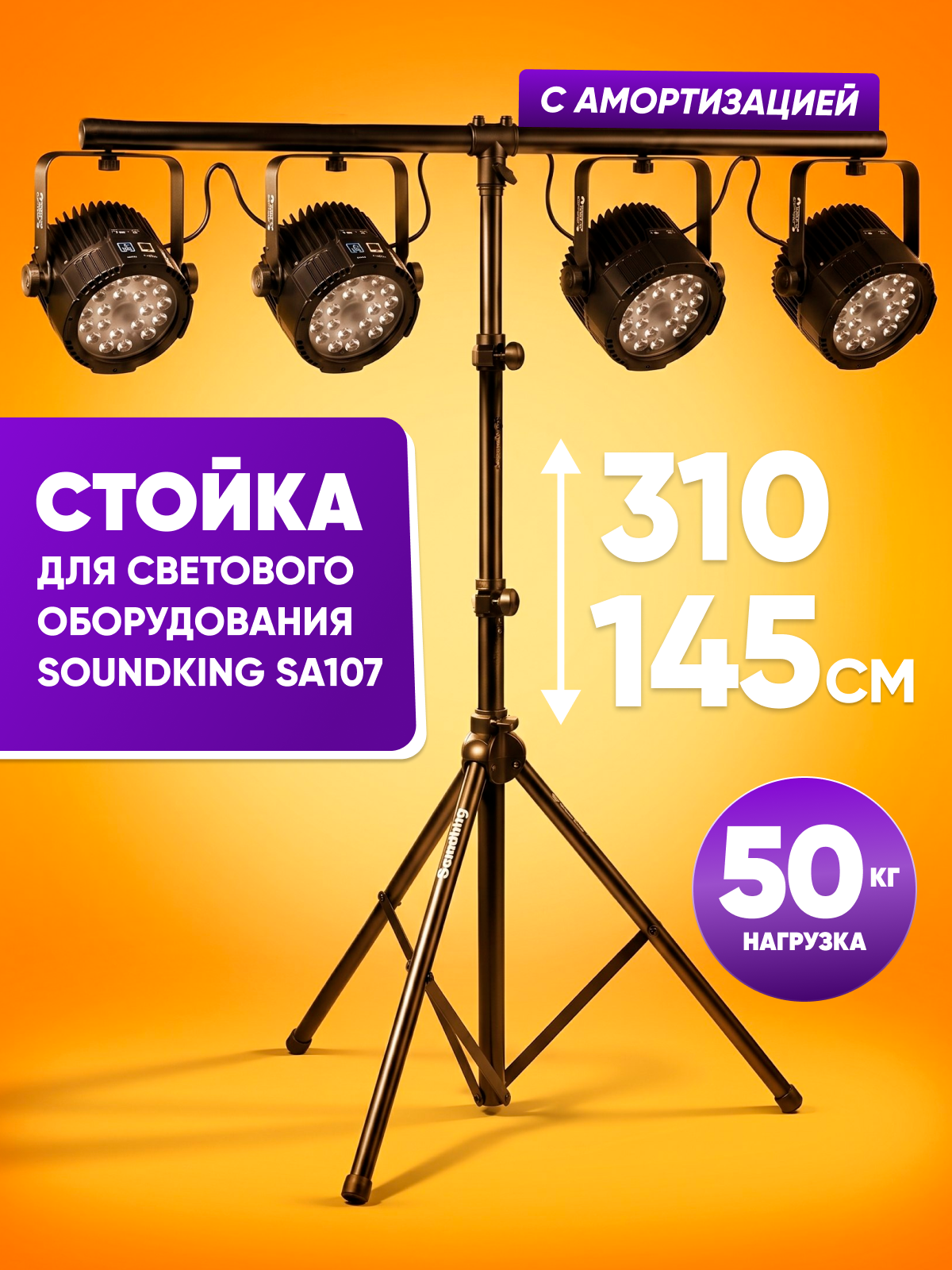 Стойка тренога для светового оборудования напольная Soundking SA107/ Т-образная стойка штатив для осветительных приборов