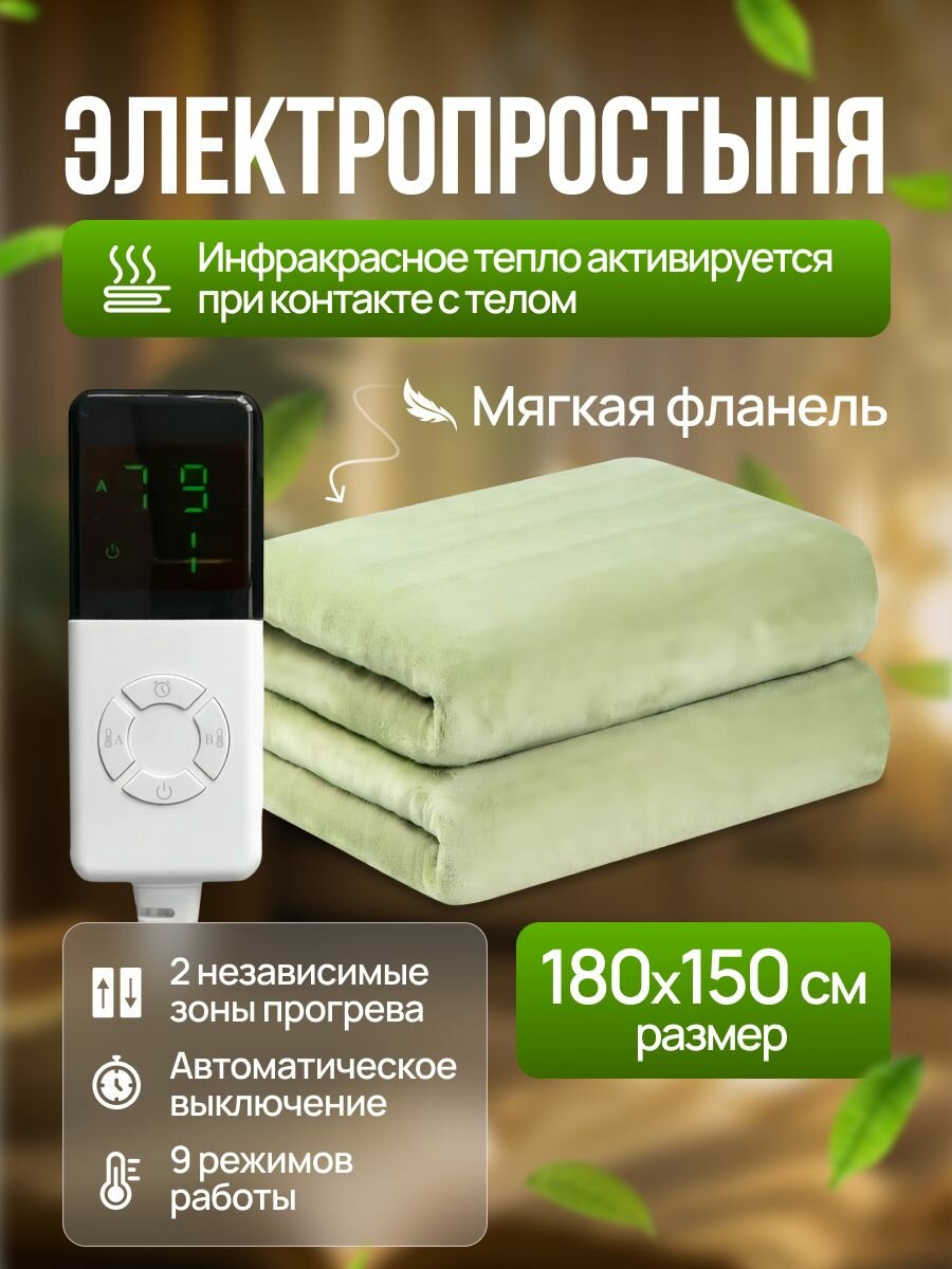 Инфракрасное электроодеяло / электропростынь с подогревом. Одеяло - грелка, 140W, 180x150, 4 режима работы, фланелевое. Две зоны обогрева. Диапазон температур 15-55 градусов.