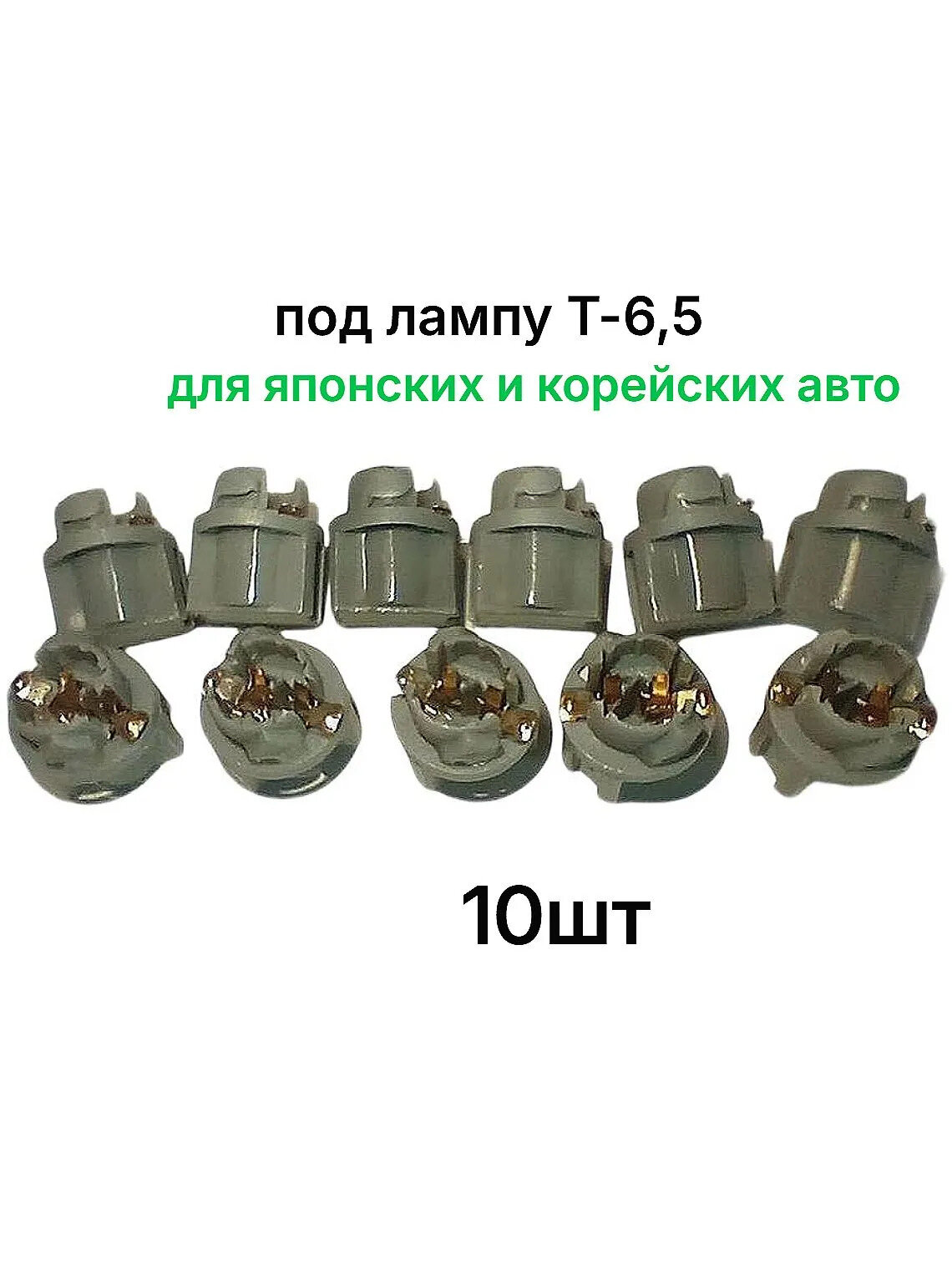Патрон под лампу Т6,5 (3w) для японских и корейских авто.10шт