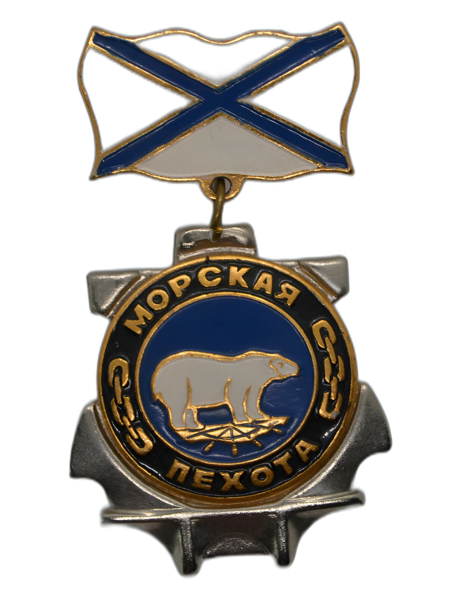 Знак-медаль "Морская Пехота, Белый медведь" (на планке - Андреевский Флаг), винт