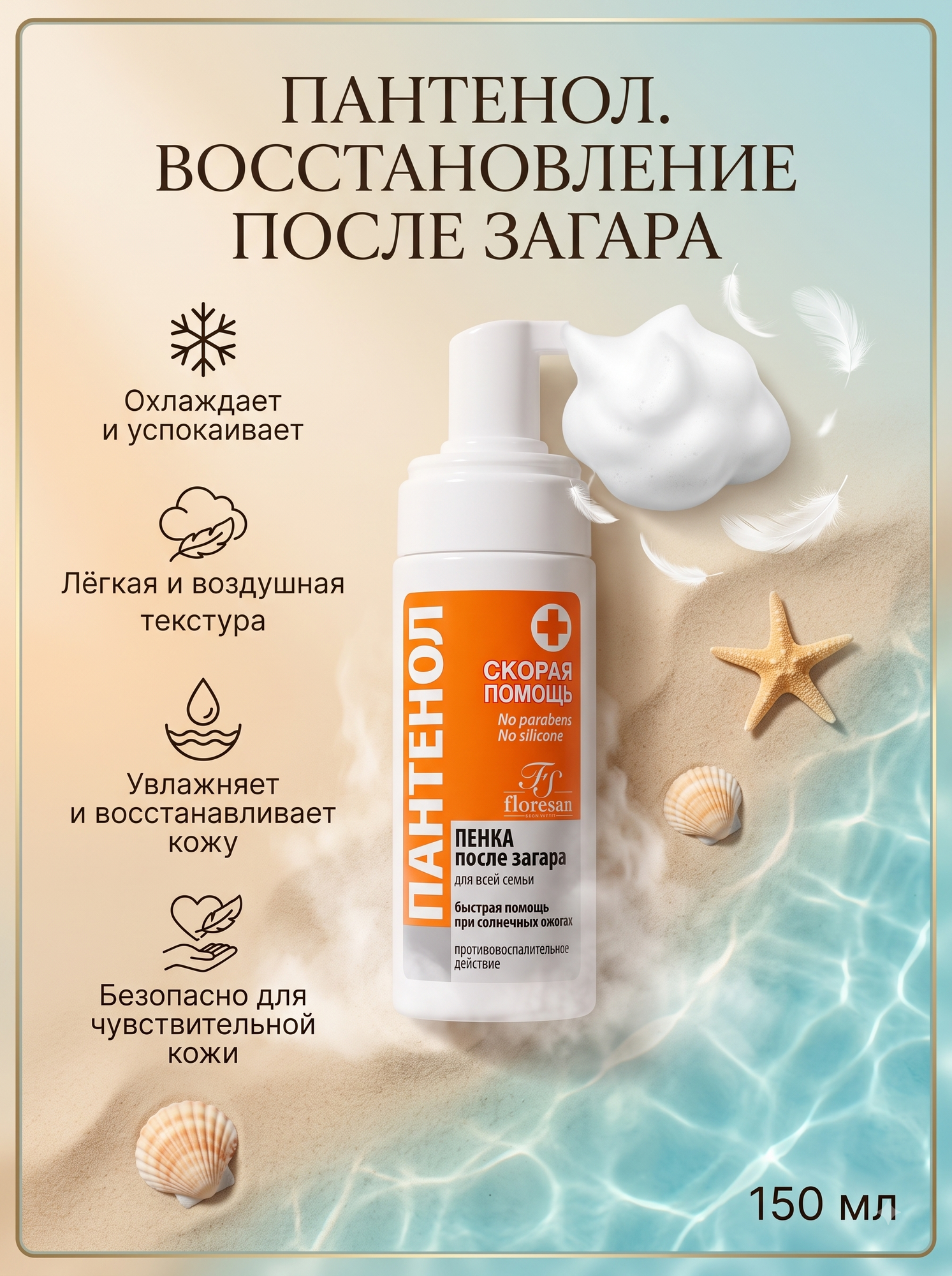 Пенка после загара Floresan «Пантенол. Скорая помощь», для всей семьи, 150 мл