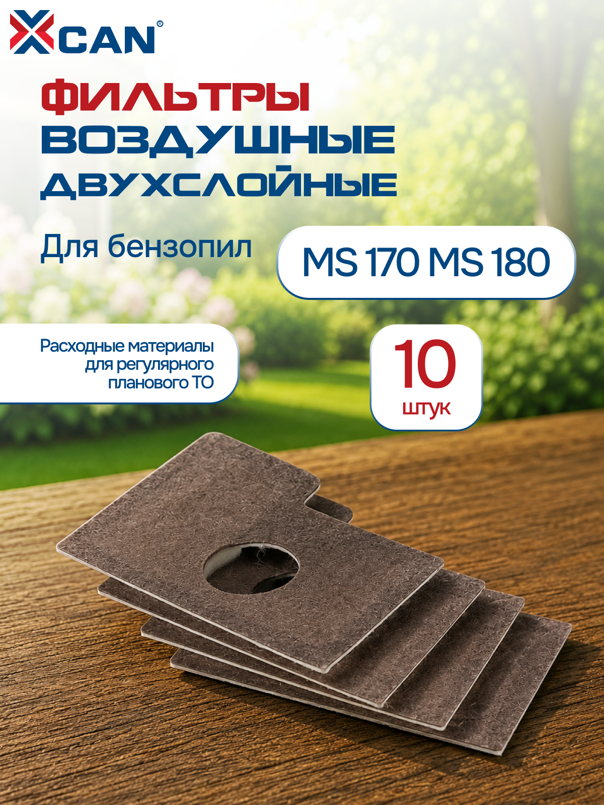 Набор воздушных фильтров для ТО XCAN для бензопил STIHL MS170, MS180, 017, 018, двухслойные фильтрующие элементы, 10 шт.