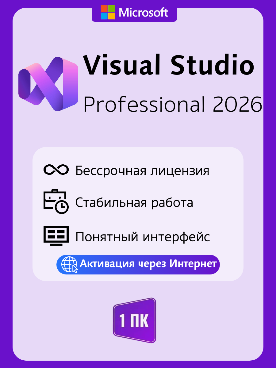 Microsoft Visual Studio 2026 Professional (На 1 ПК, Бессрочная лицензия, Онлайн активация)