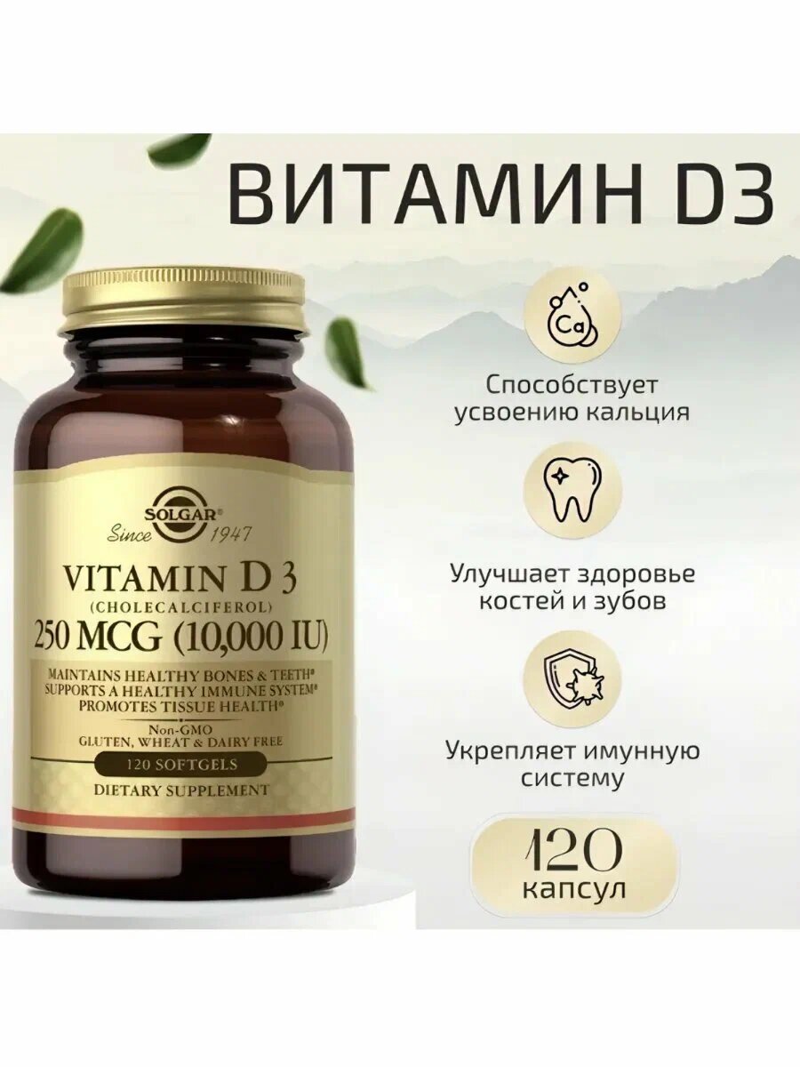 Solgar Витамин Д3 10000 МЕ 120 капс Vitamin D3 Холекальциферол