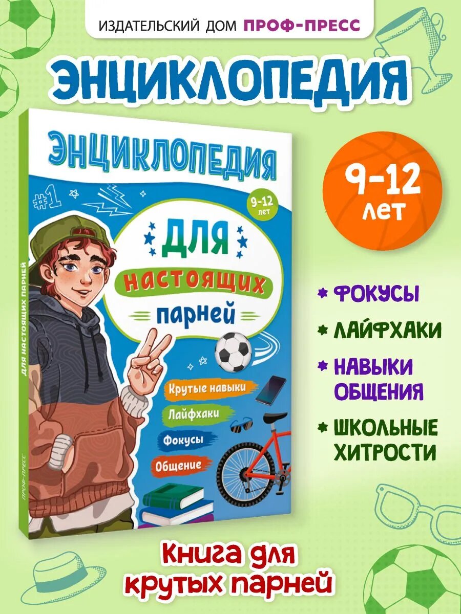 Энциклопедия для мальчиков, твёрдый переплёт, 8+, 128 страниц