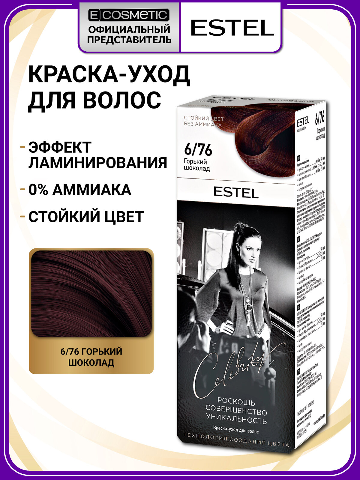 Набор для окрашивания волос ESTEL Celebrity краска 6.76 горький шоколад и оксид 6%