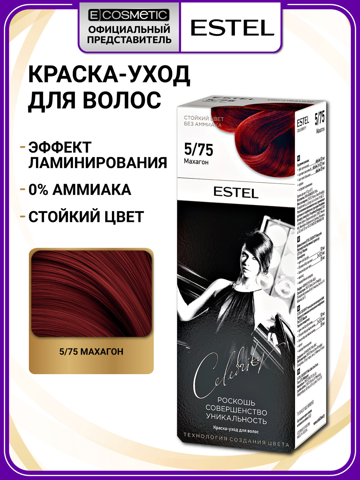 Набор для окрашивания волос ESTEL Celebrity краска 5.75 махагон и оксид 6%
