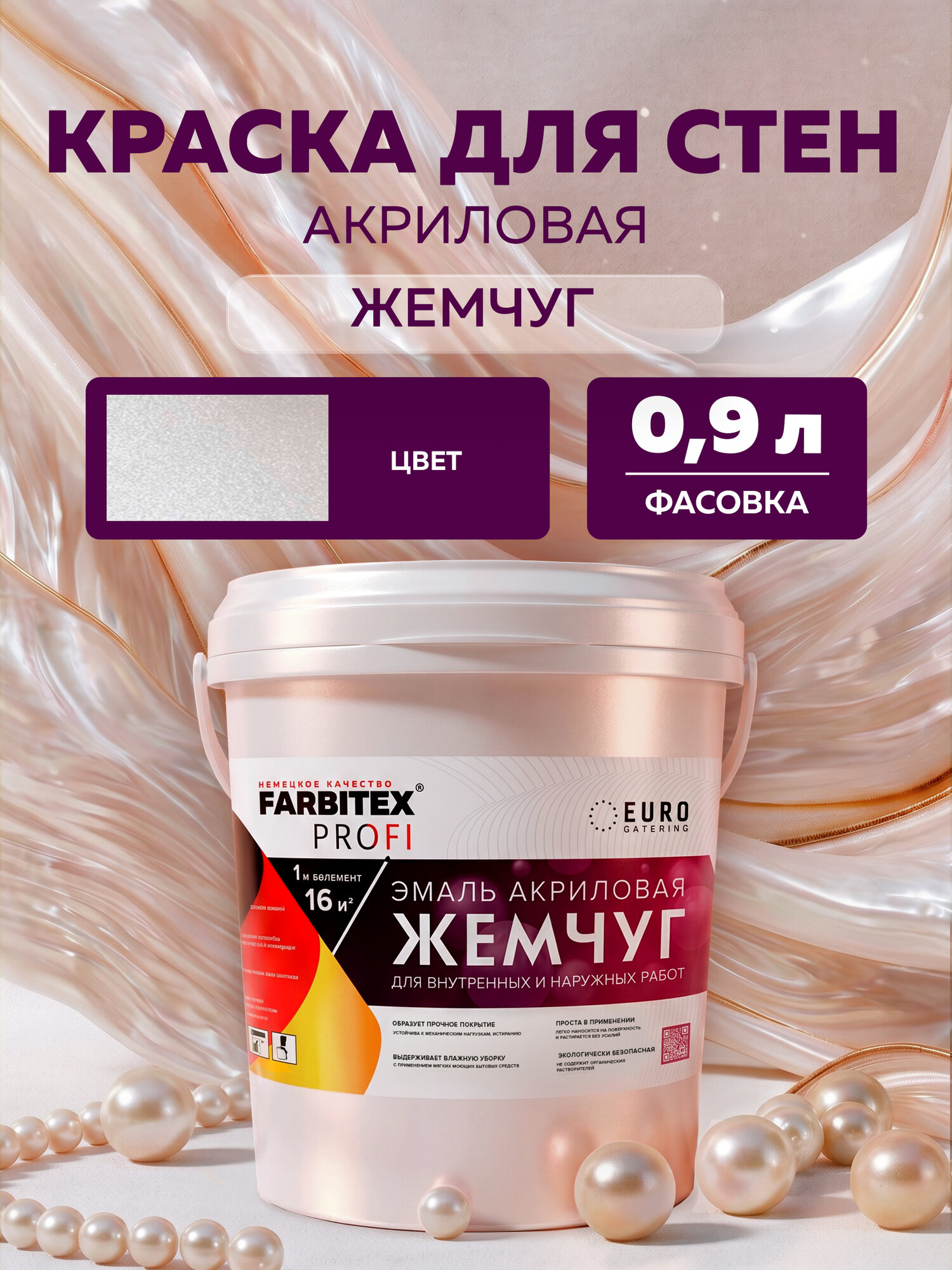 Декоративная акриловая краска FARBITEX PROFI жемчужно-перламутровая 0,9 л