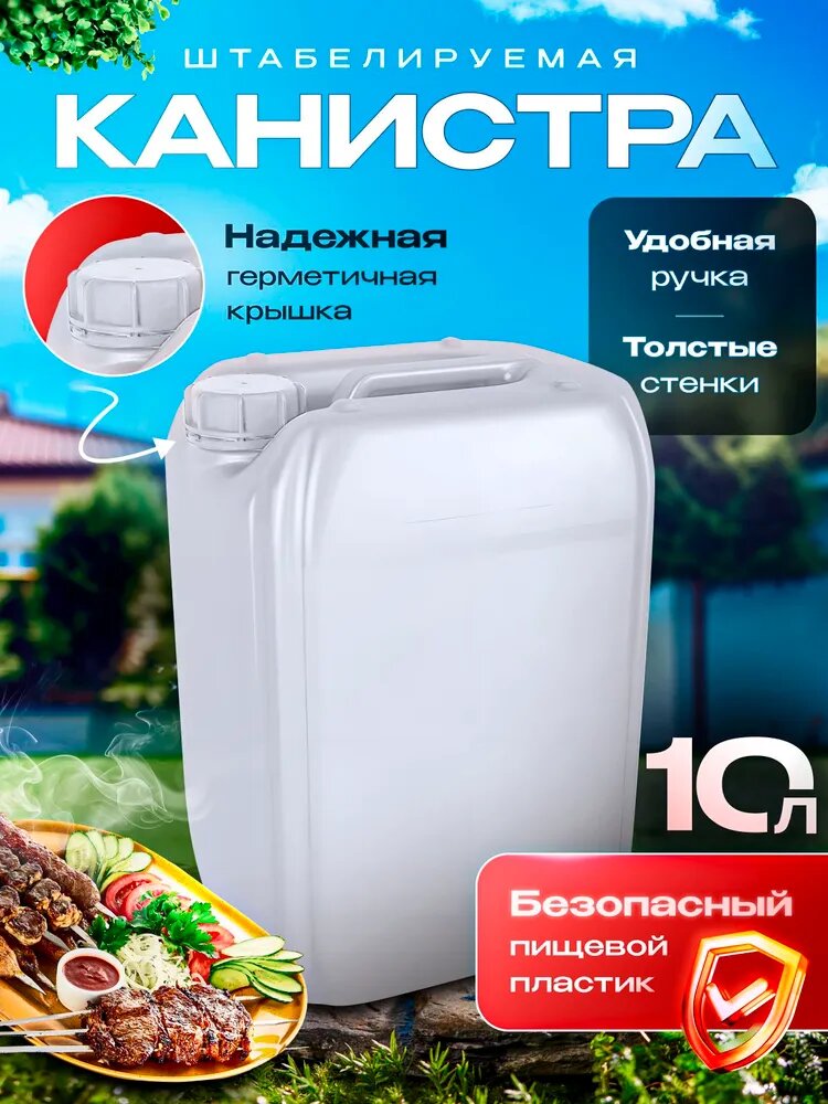 Канистра для воды пластиковая 10 литров с герметичной крышкой для хранения пищевых продуктов