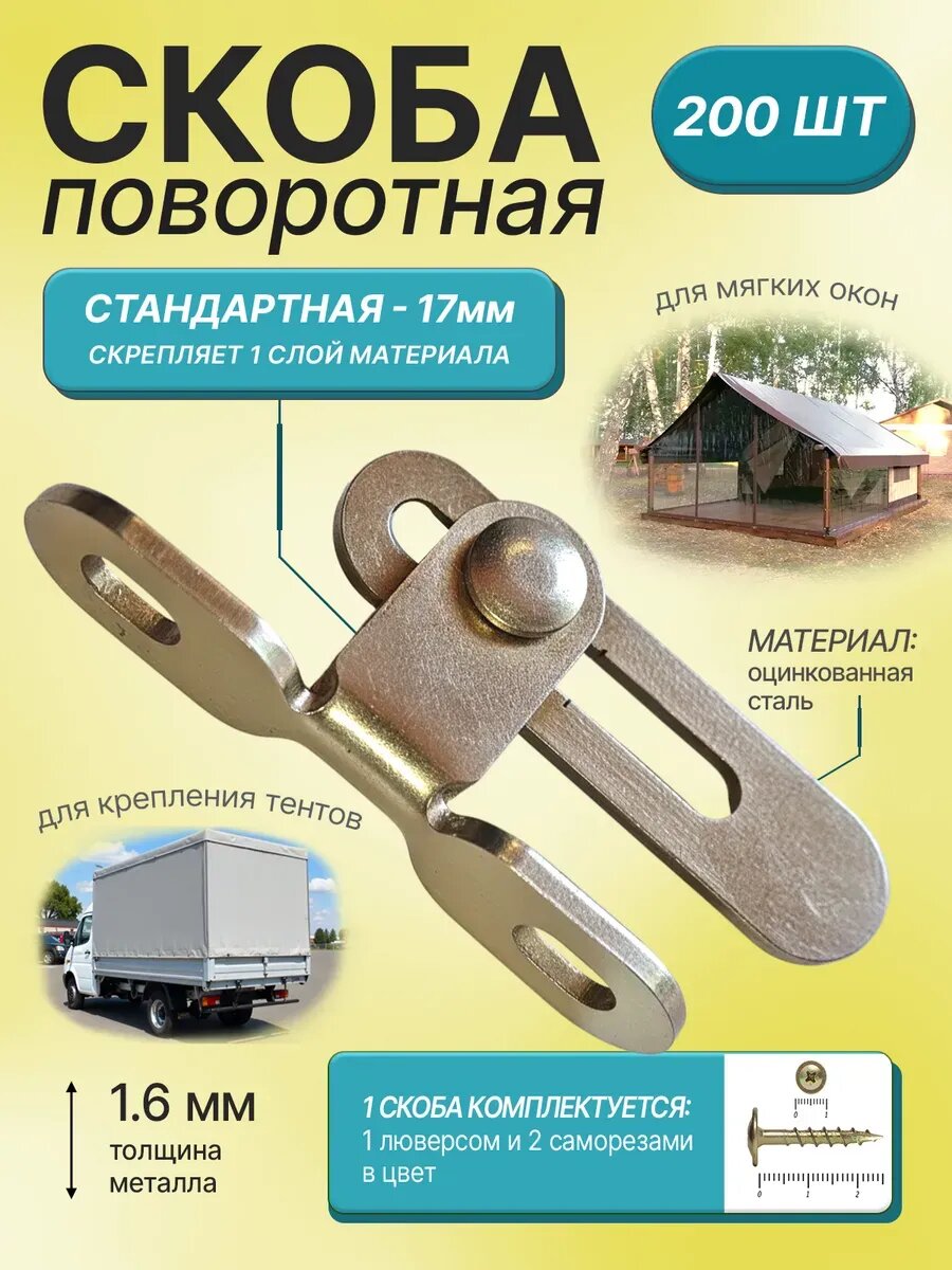 Скоба крепежная поворотная для мягких окон и тента, 17мм, золотистый, 200шт.