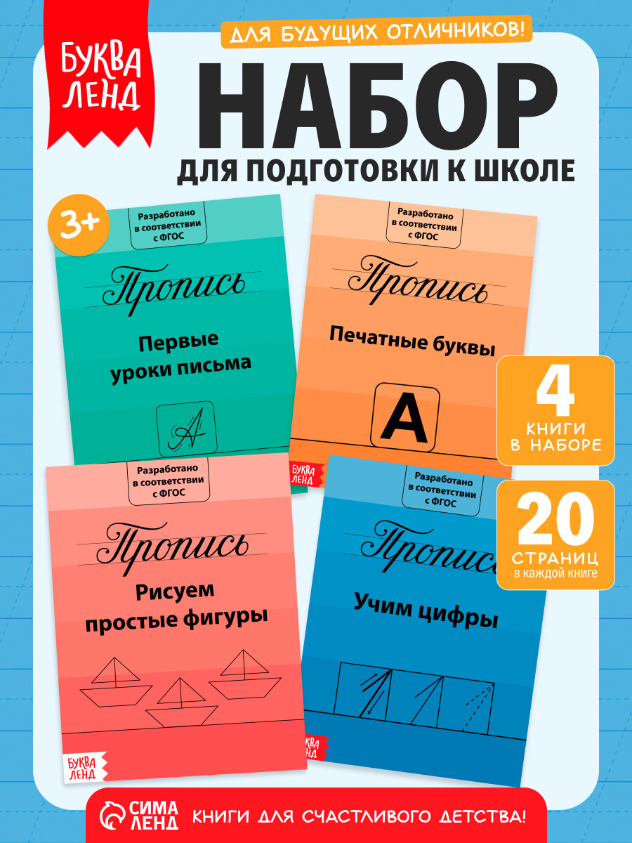 Прописи набор «Подготовка к школе», 4 штуки по 20 страниц, цифры, буквы, фигуры, для детей и малышей