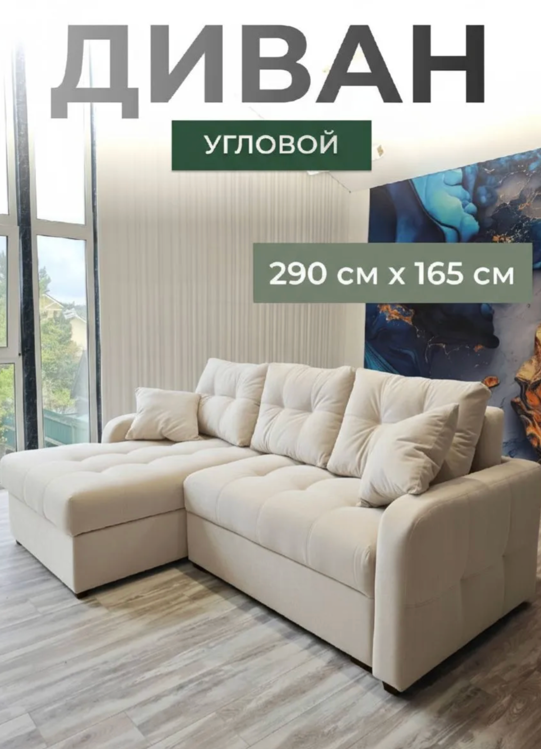 Диван угловой, 290x165 см, антивандальная ткань, правый угол, бежевый