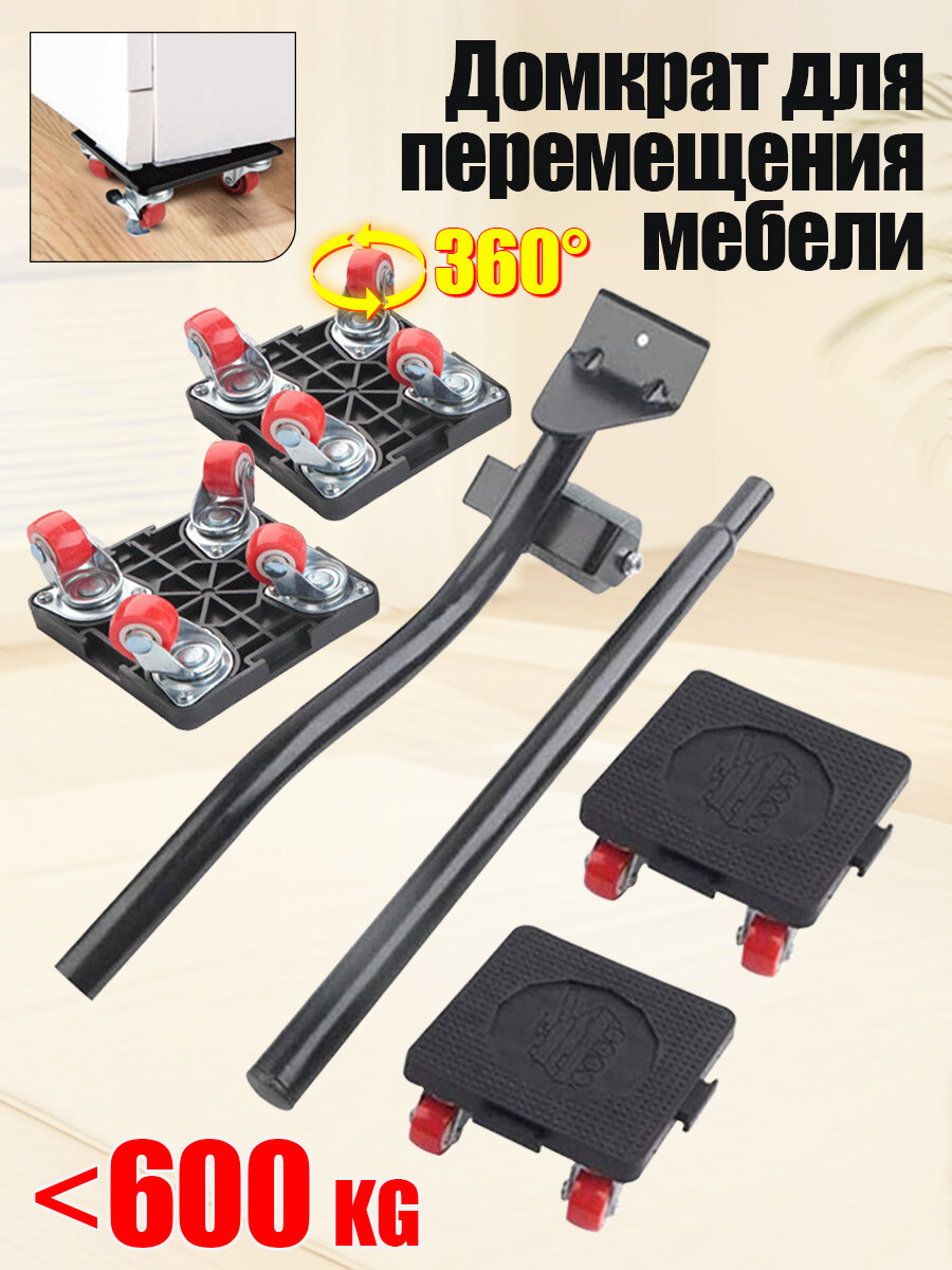 Домкрат для мебели, набор для перемещения мебели с колёсами, улучшенный комплект с аксессуарами, до 600 кг, 12 шт.