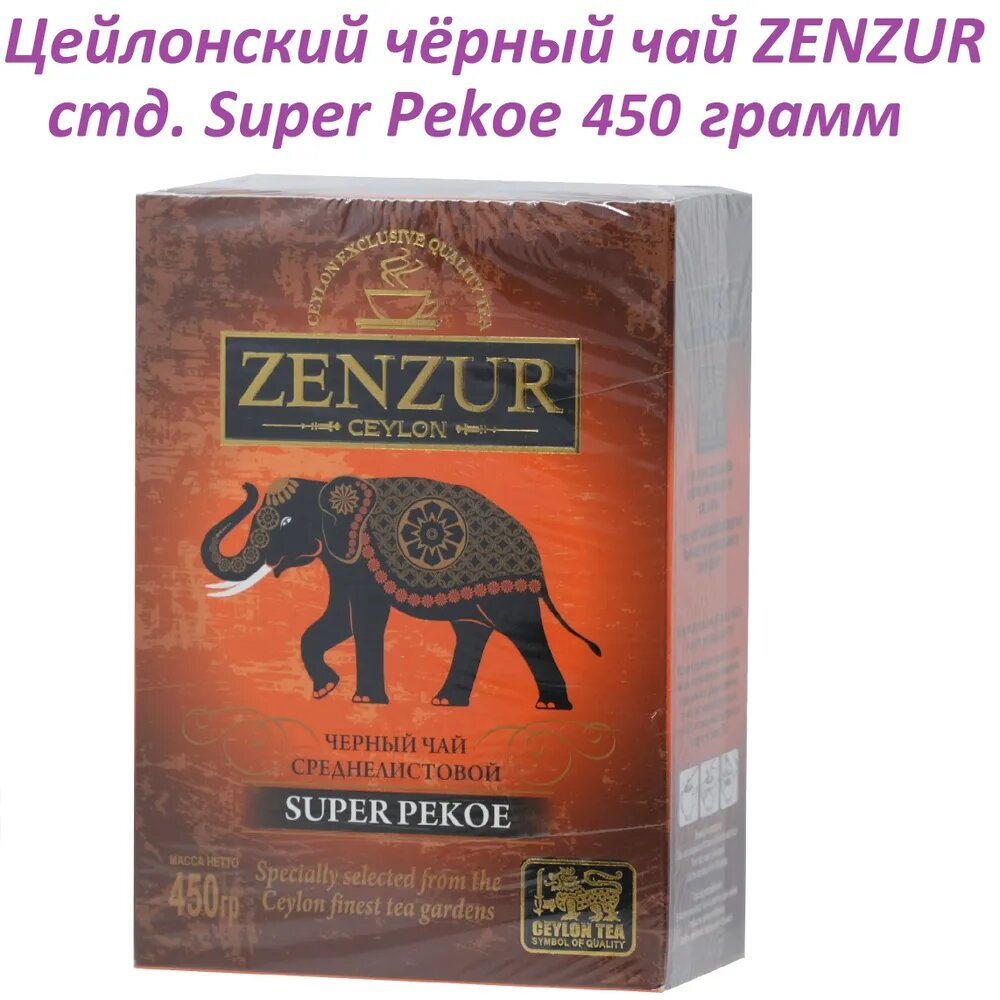 Чай Zenzur, 450 грамм, цейлонский, черный, Super Pekoe, картонная упаковка.