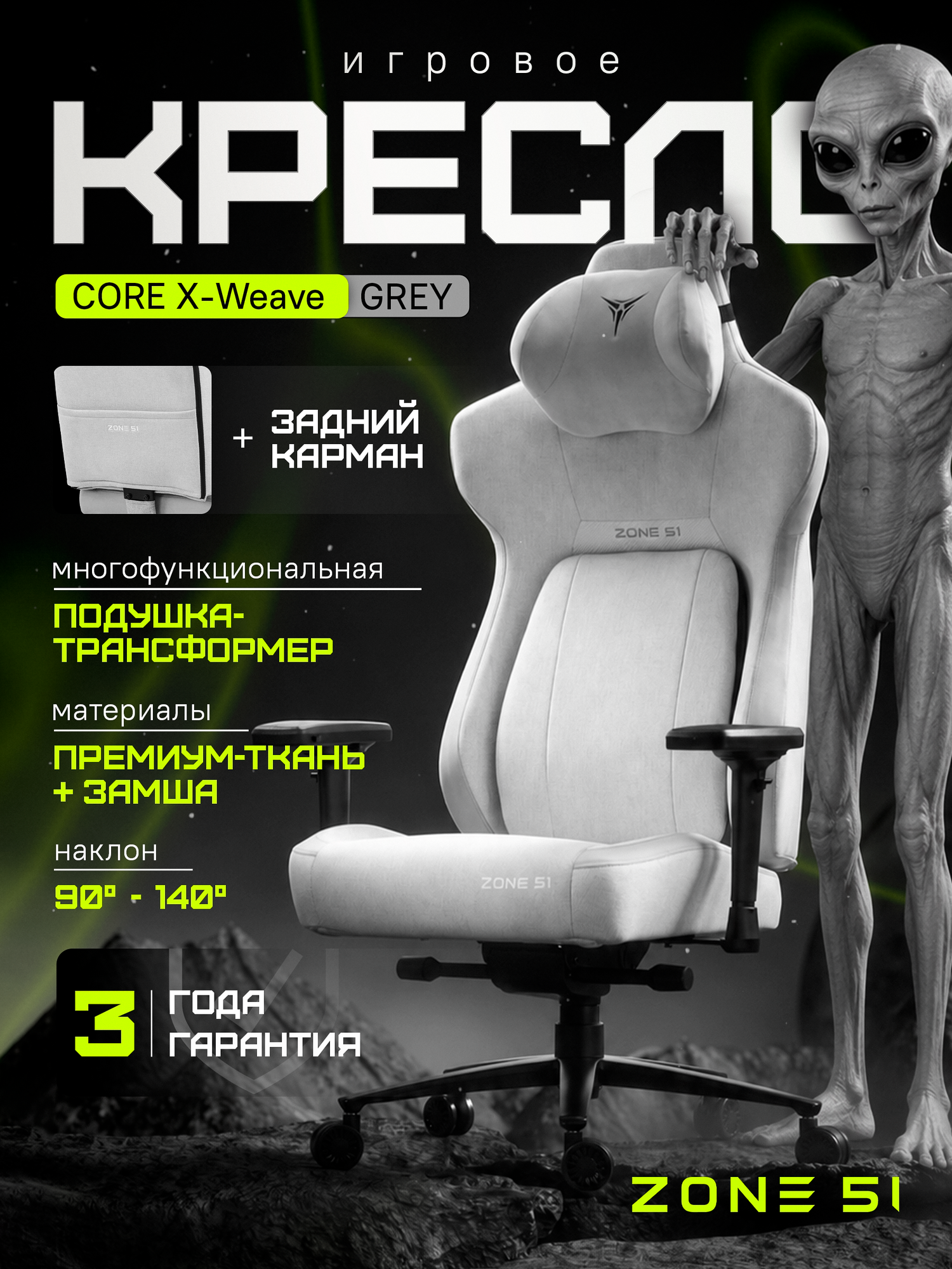 Кресло компьютерное игровое ZONE 51 "CORE X-Wave Loft", Gray./