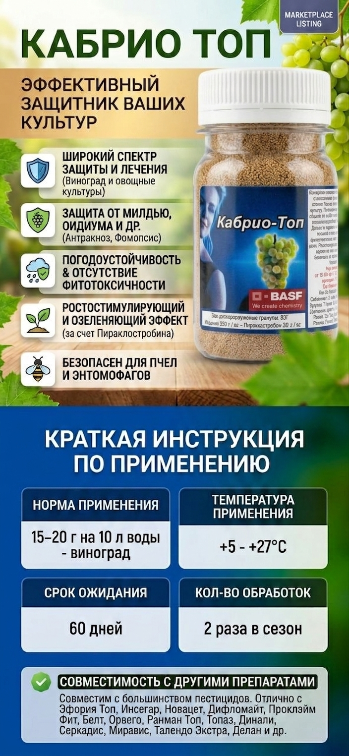Cabrio top, Контактно-локально-системный фунгицид с максимальным спектром защиты и лечения болезней винограда и овощных культур, 100 грамм