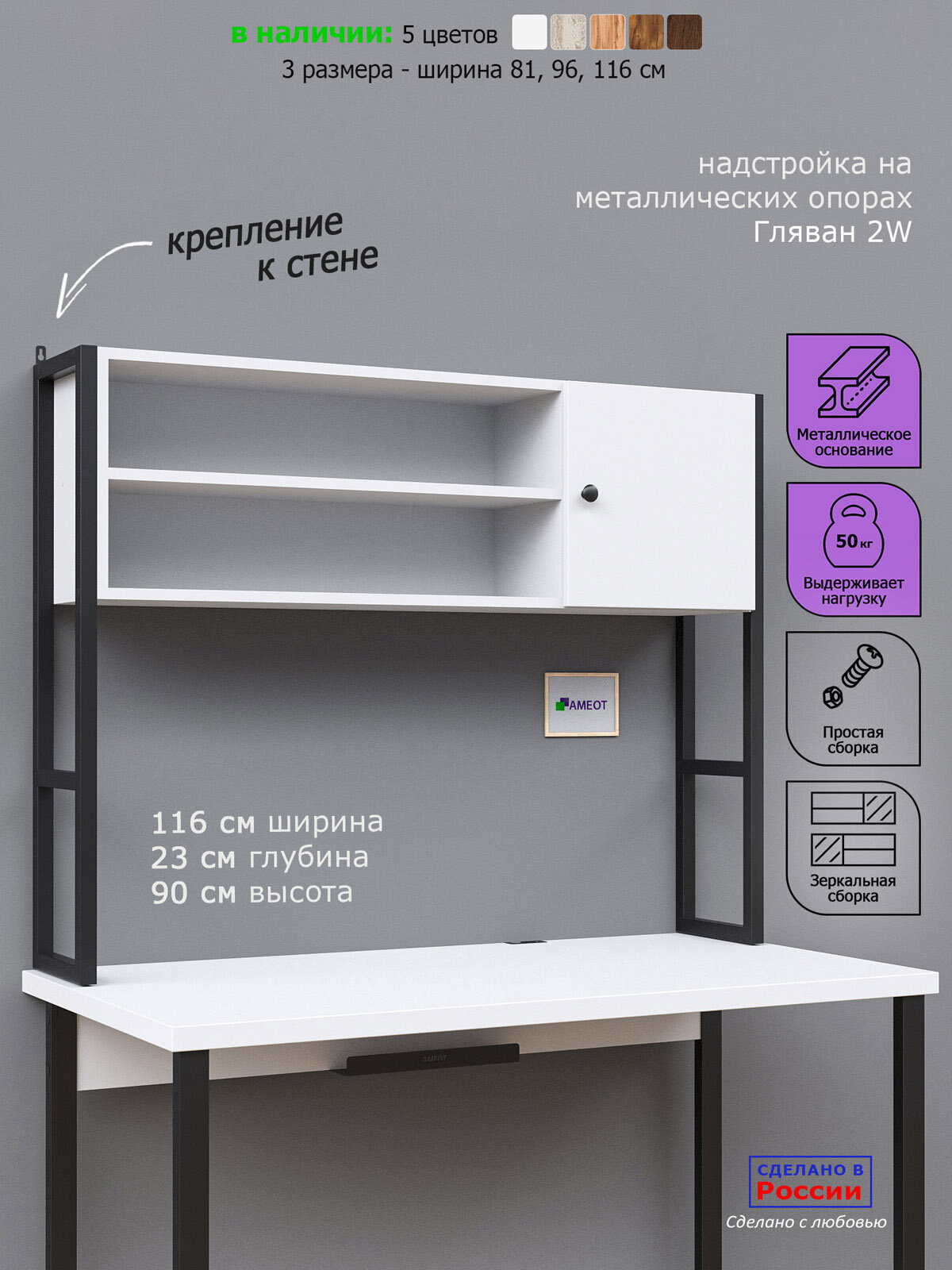 Надстройка на металлических стойках Гляван 2W ш116 белая