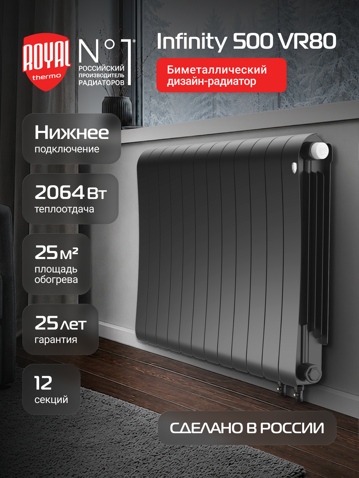 Радиатор Royal Thermo Infinity 500 Noir Sable VR80 - 12 секц, нижнее подключение, нижнее подключение