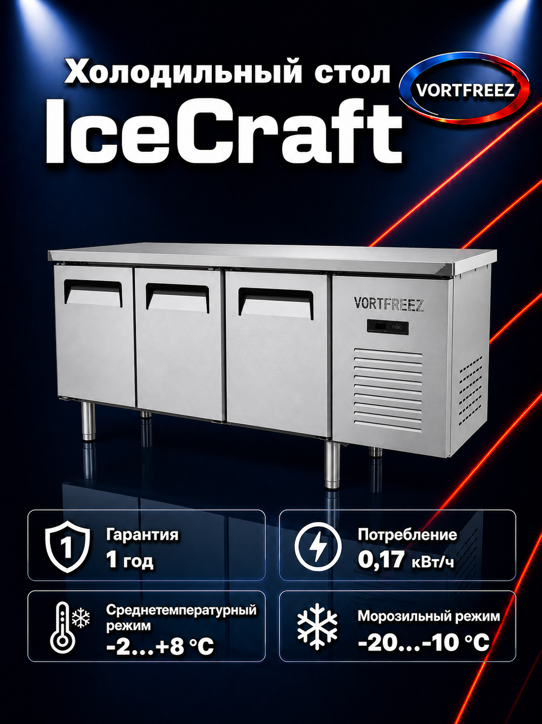 Холодильный стол VortFreez IceCraft 180, нержавеющая сталь, черно-серый
